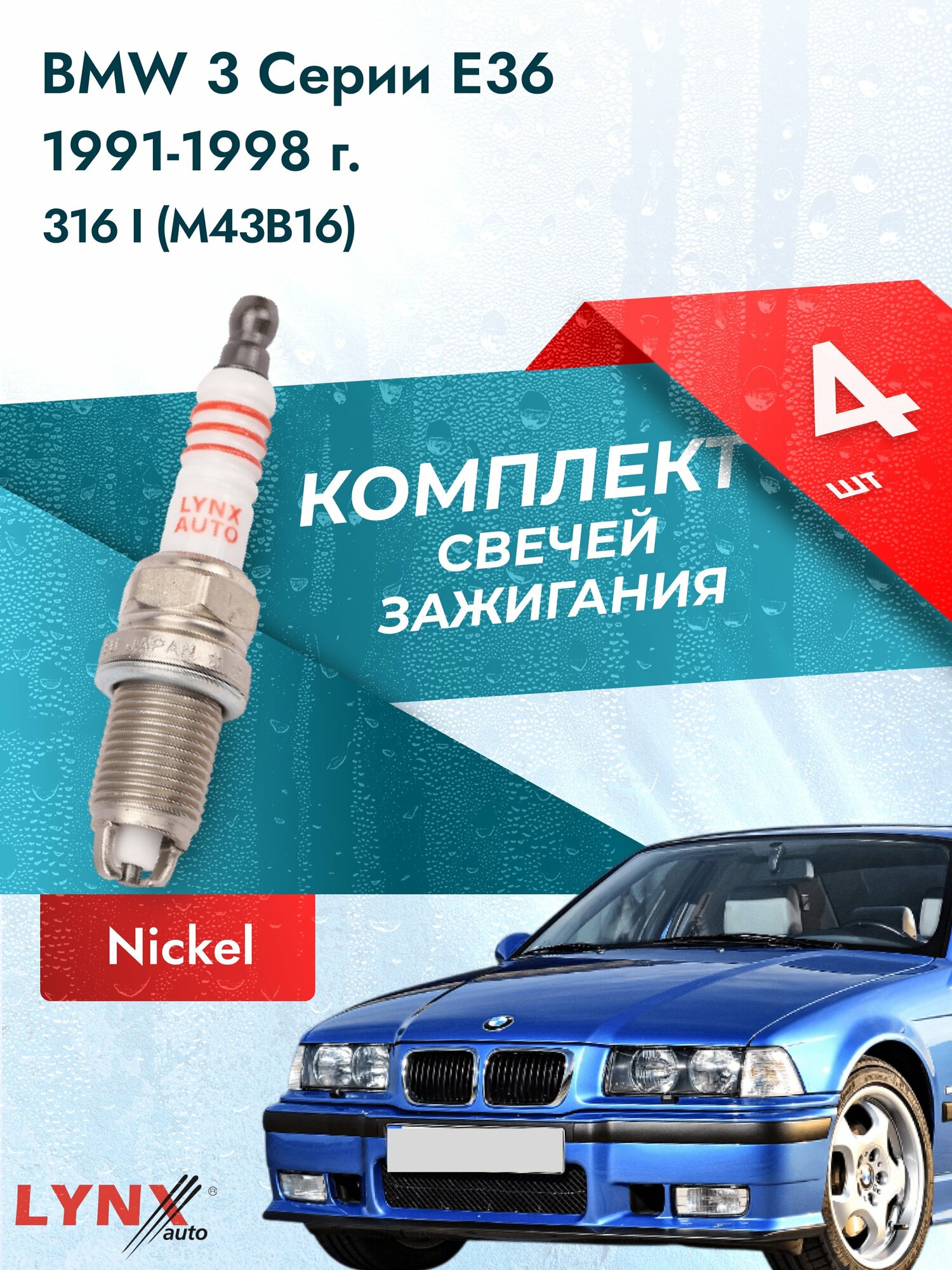 Свечи зажигания на BMW 3 серии E36 1991-1998г./ комплект 4 шт. Двигатель 316 i (M43B16) SP-165/ LYNXauto