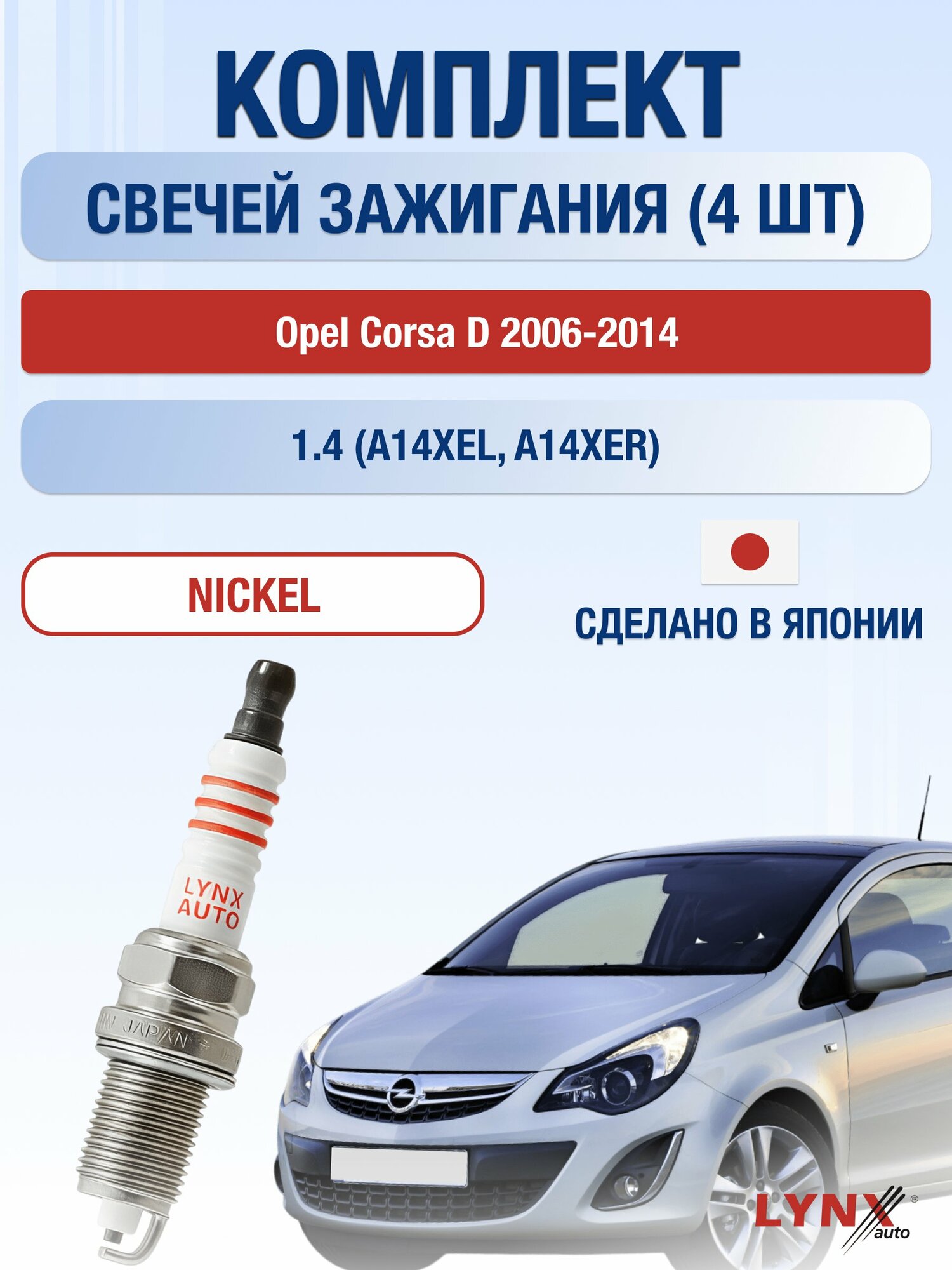Свечи зажигания на Opel Corsa D 2006-2014г./ комплект 4 шт. Двигатель 1.4 (A14XEL, A14XER) SP-214/ LYNXauto