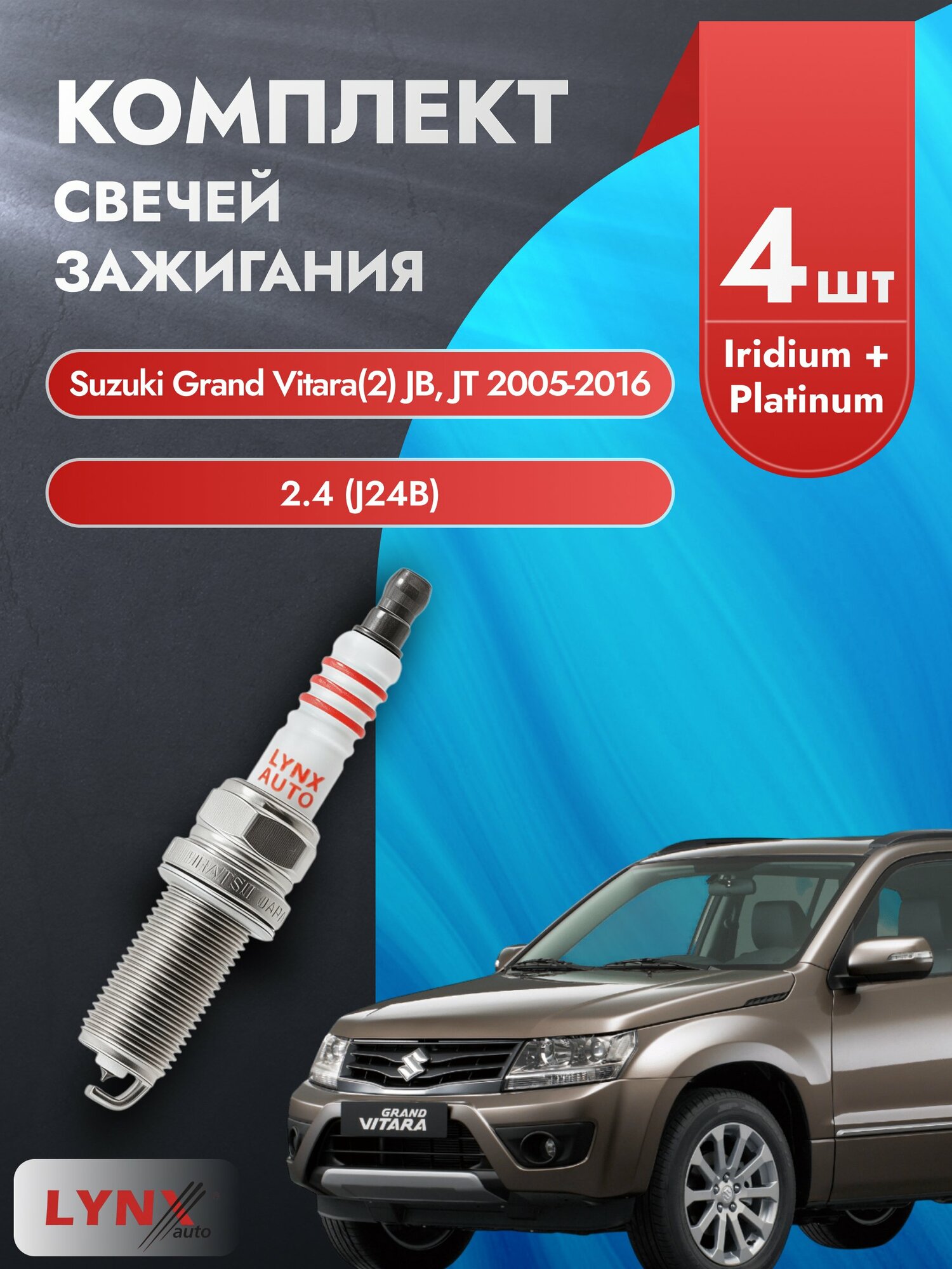 Свечи зажигания на Suzuki Grand Vitara (2) JB, JT 2005-2016г./ комплект 4 шт. Двигатель 2.4 (J24B) SP-238/ LYNXauto