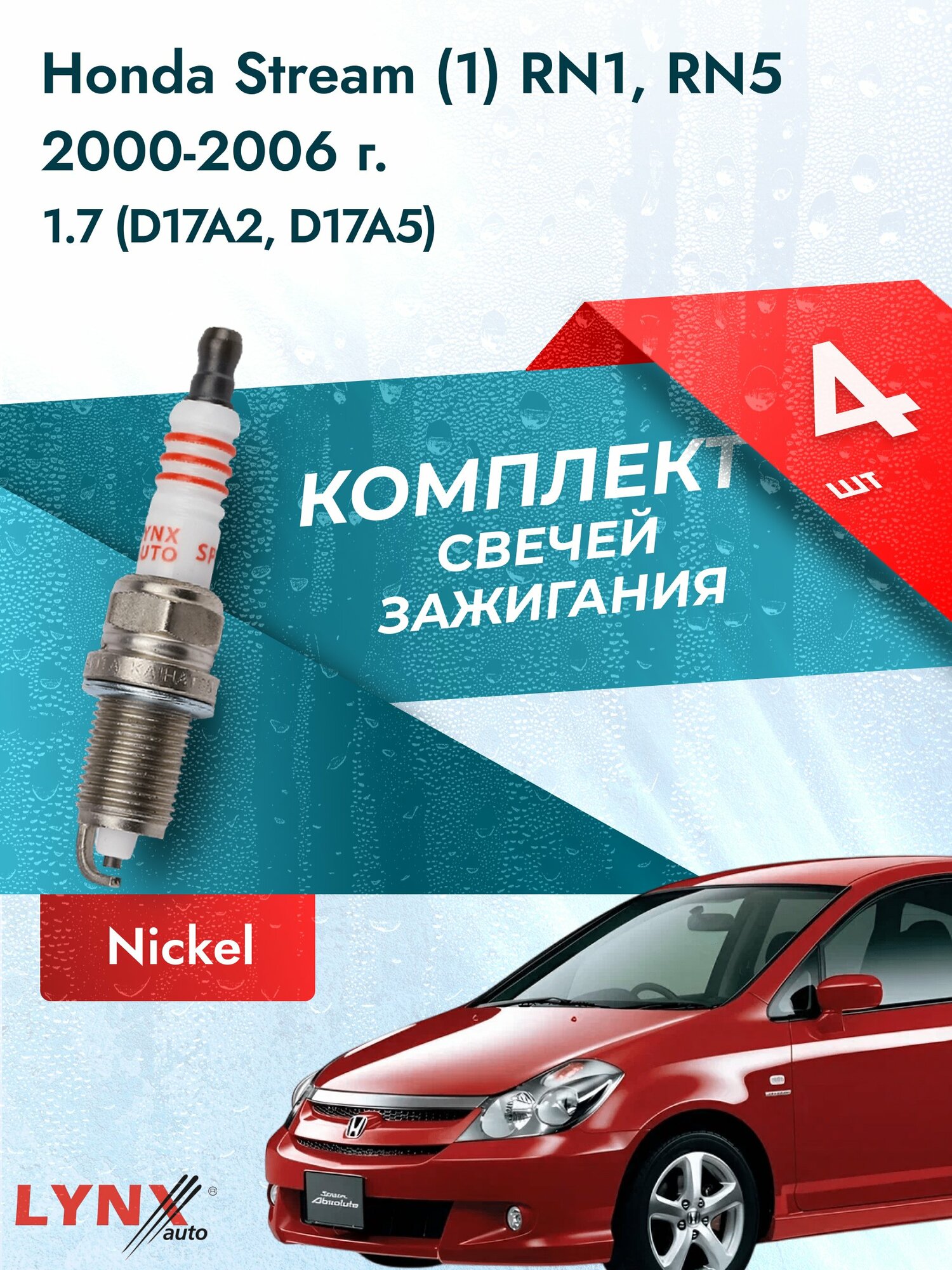 Свечи зажигания на Honda Stream (1) RN1-RN5 2000-2006г./ комплект 4 шт. Двигатель 1.7 (D17A2) SP-157/ LYNXauto