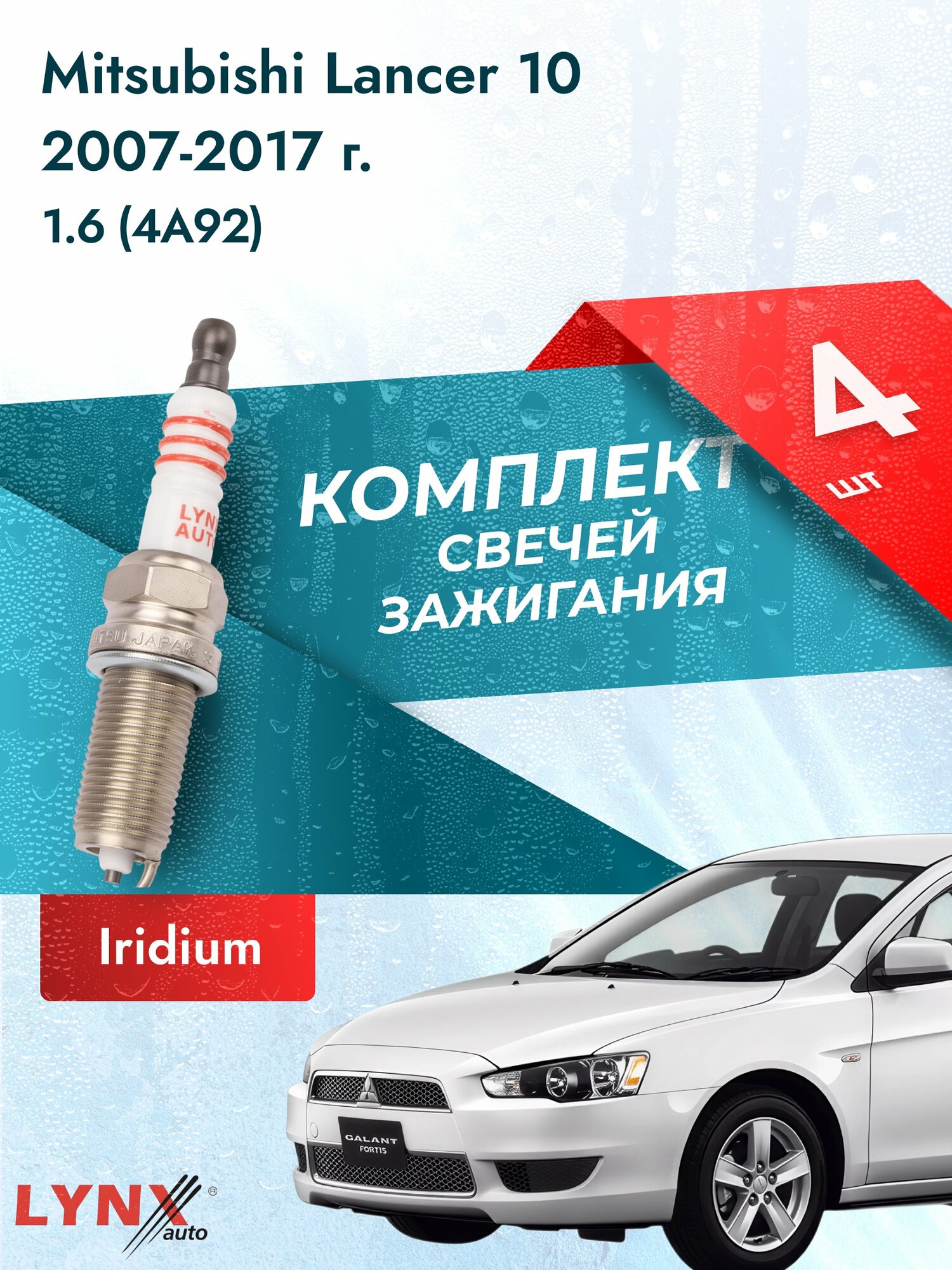 Свечи зажигания на Mitsubishi Lancer 10 2007-2017г./ комплект 4 шт. Двигатель 1.6 (4A92) SP-123/ LYNXauto