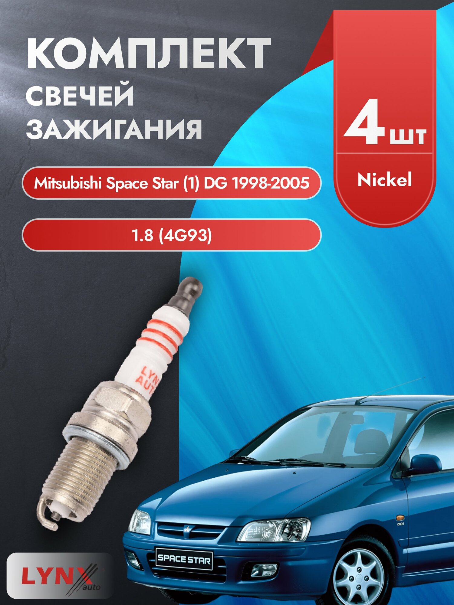Свечи зажигания на Mitsubishi Space Star (1) DG 1998-2005г./ комплект 4 шт. Двигатель 1.8 (4G93) SP-142/ LYNXauto