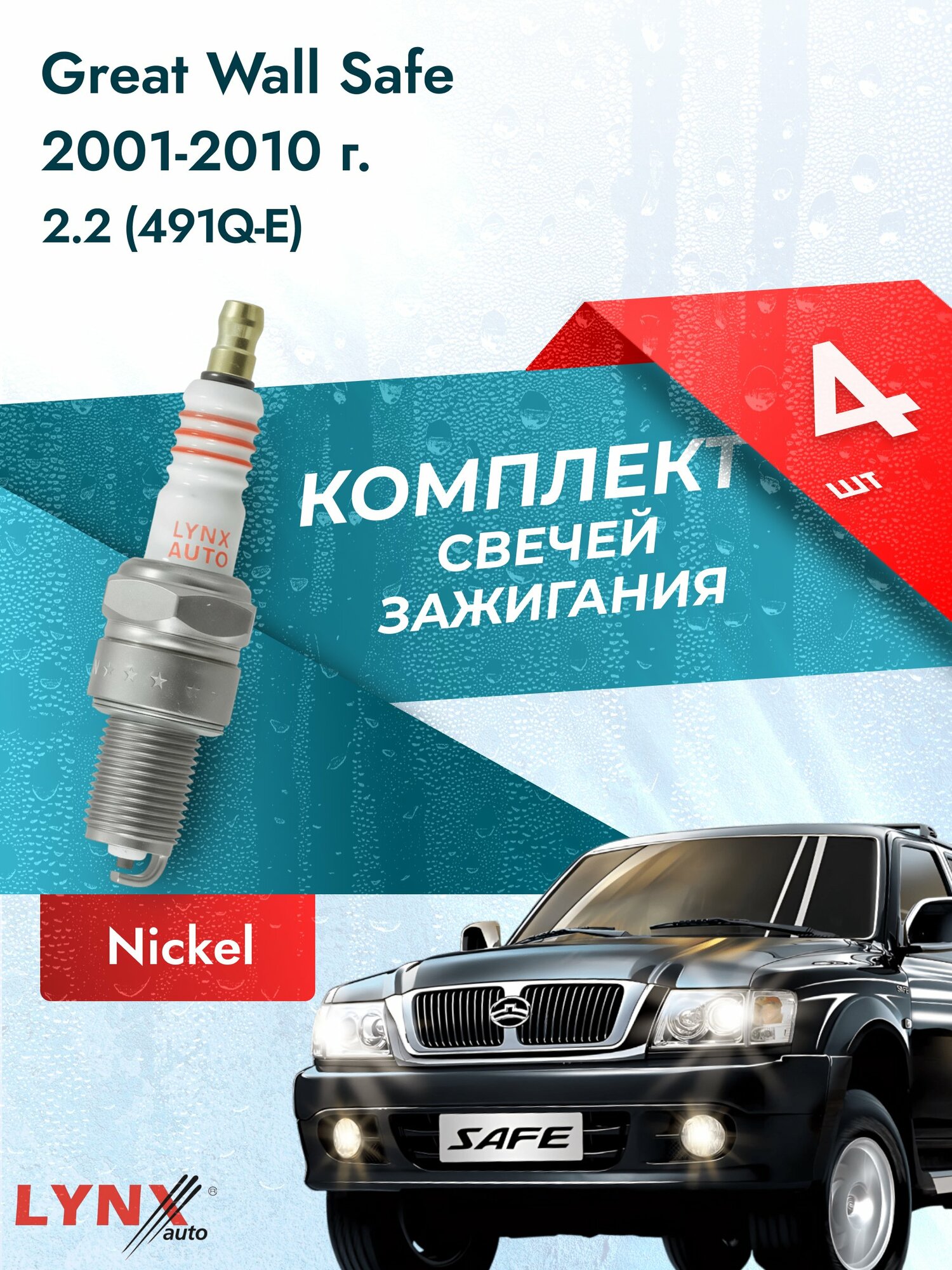 Свечи зажигания на Great Wall Safe 2001-2010г./ комплект 4 шт. Двигатель 2.2 (491Q-E, GA491Q-E) SP-319/ LYNXauto