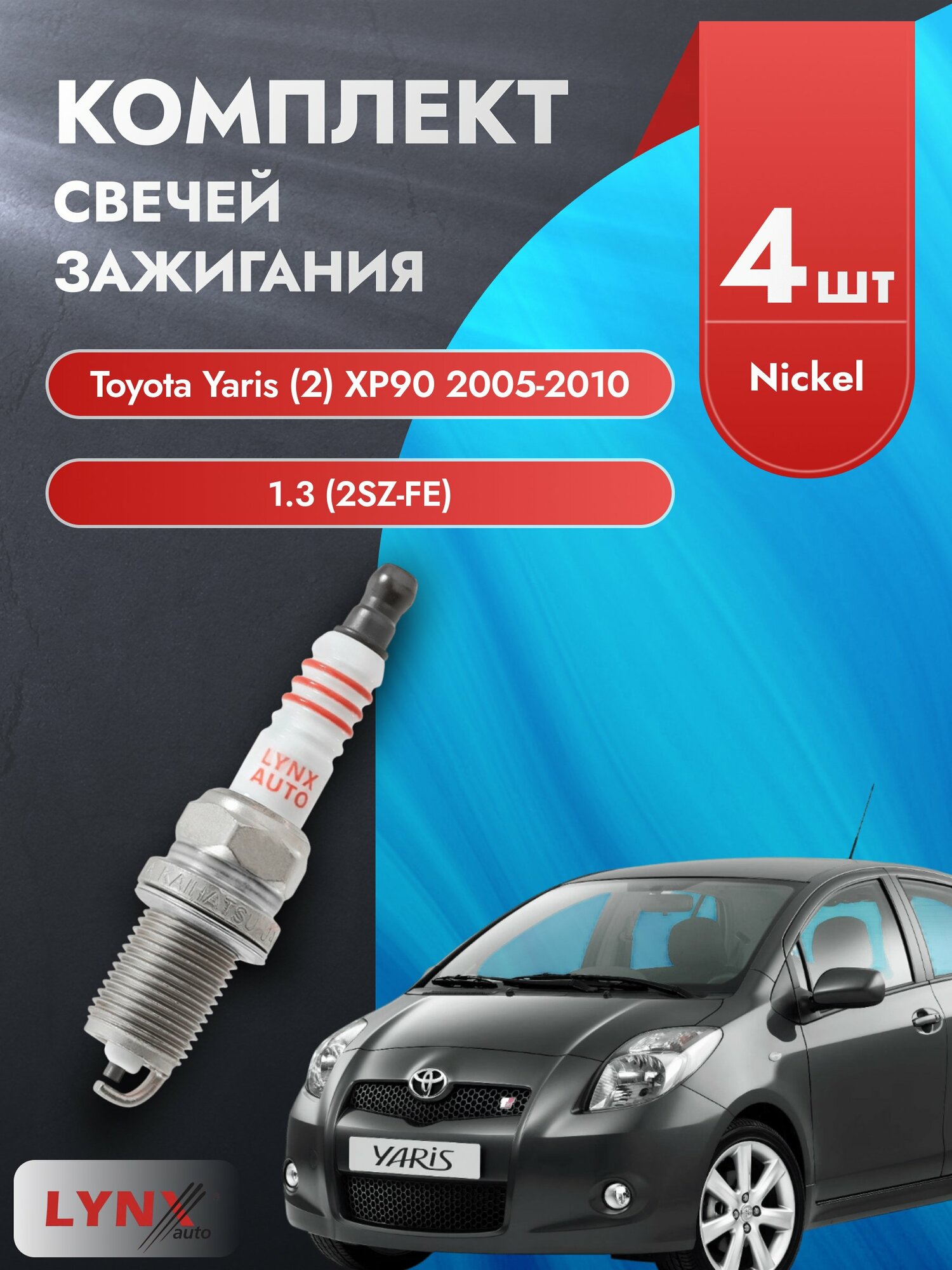 Свечи зажигания на Toyota Yaris (2) XP90 2005-2010г./ комплект 4 шт. Двигатель 1.3 (2SZ-FE) SP-177/ LYNXauto