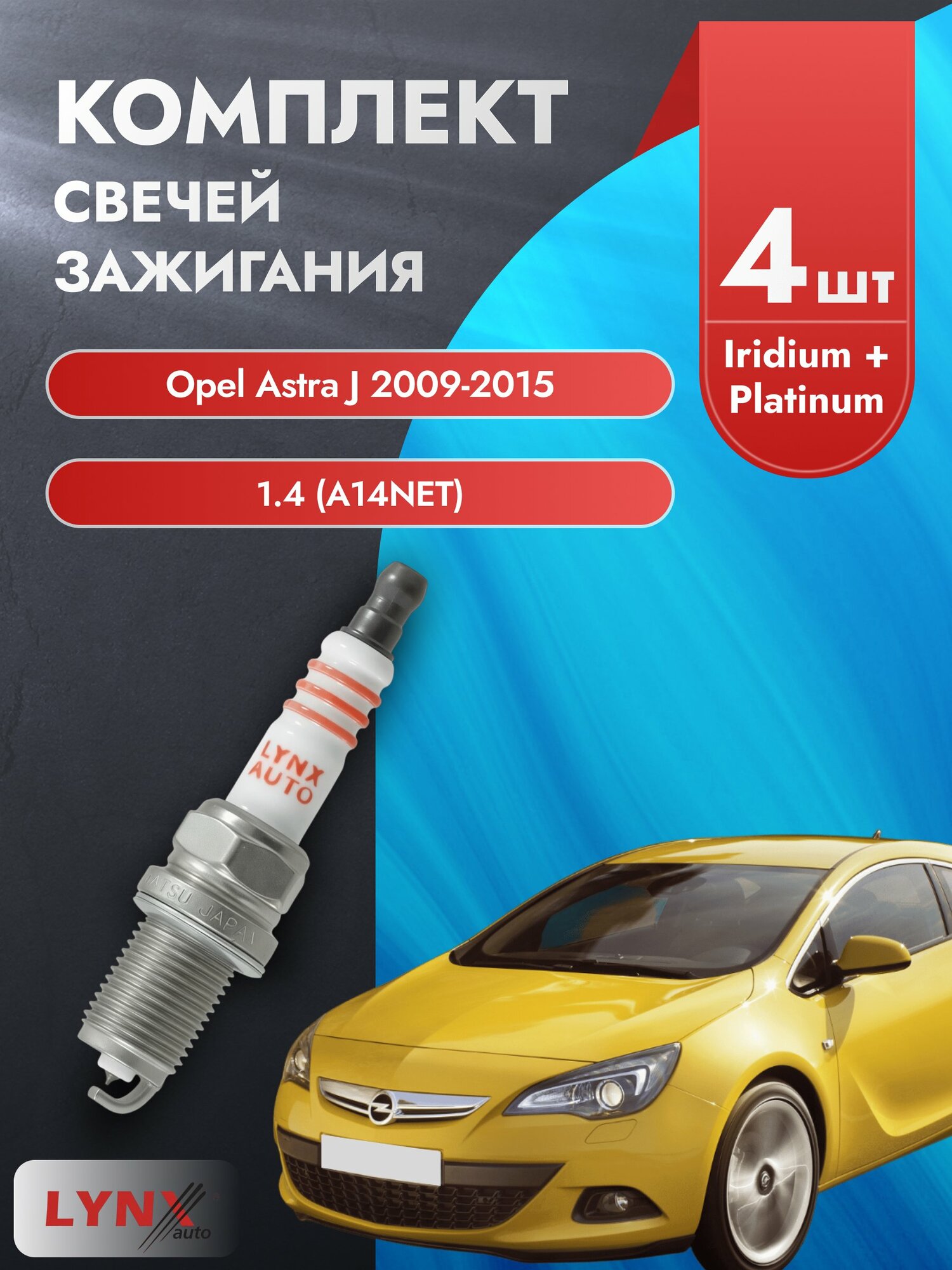 Свечи зажигания на Opel Astra J 2009-2015г./ комплект 4 шт. Двигатель 1.4 (A14NET) SP-197/ LYNXauto