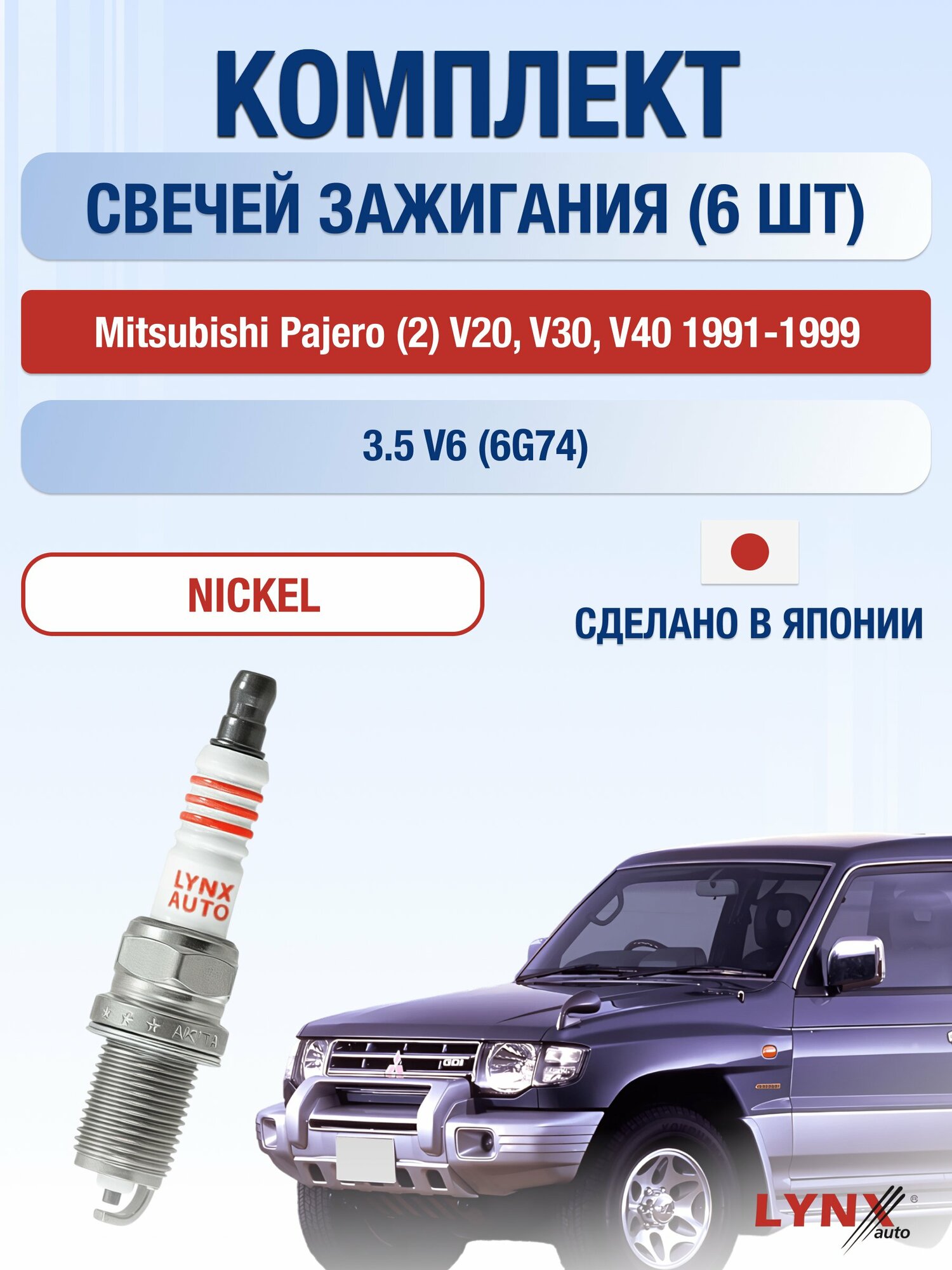 Свечи зажигания на Mitsubishi Pajero (2) V20-V40 1991-1999г./ комплект 6 шт. Двигатель 3.5 V6 (6G74) SP-139/ LYNXauto