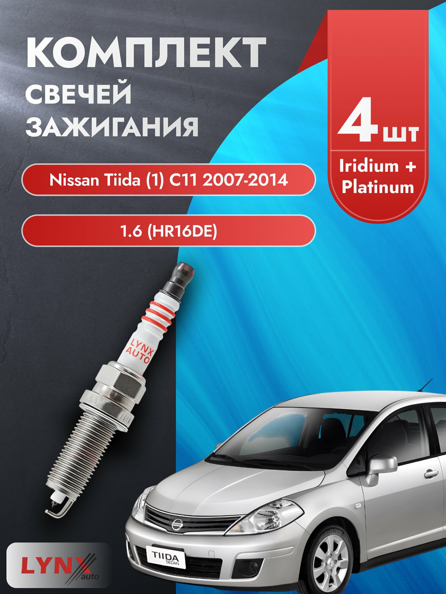 Свечи зажигания для Nissan Tiida (1) С11, комплект 4 шт / 2007-2014 / Двигатель 1.6 HR16DE LYNXauto