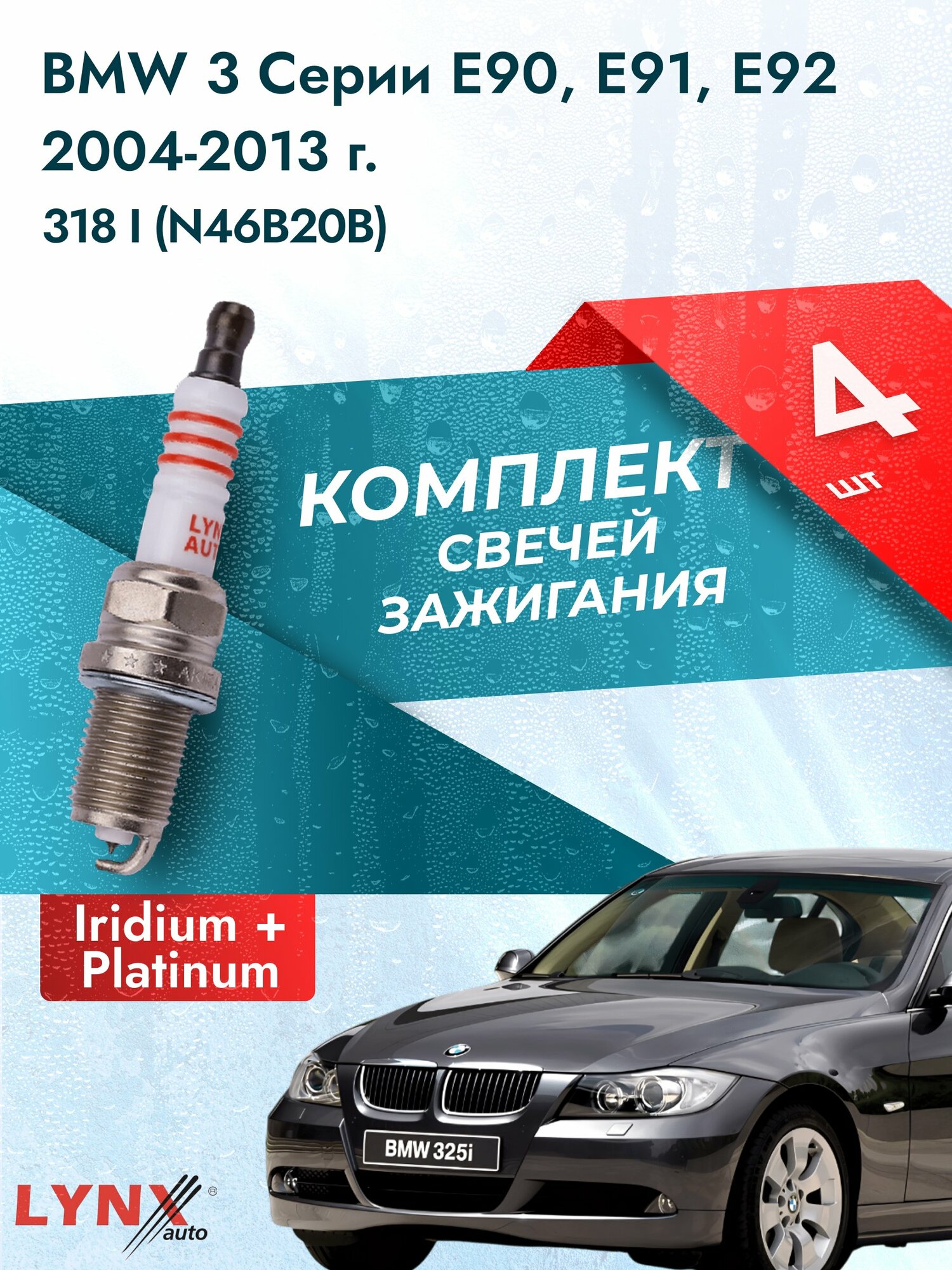 Свечи зажигания на BMW 3 серии E90, E91, E92 2004-2013г./ комплект 4 шт. Двигатель 318 i (N46B20B) SP-426/ LYNXauto