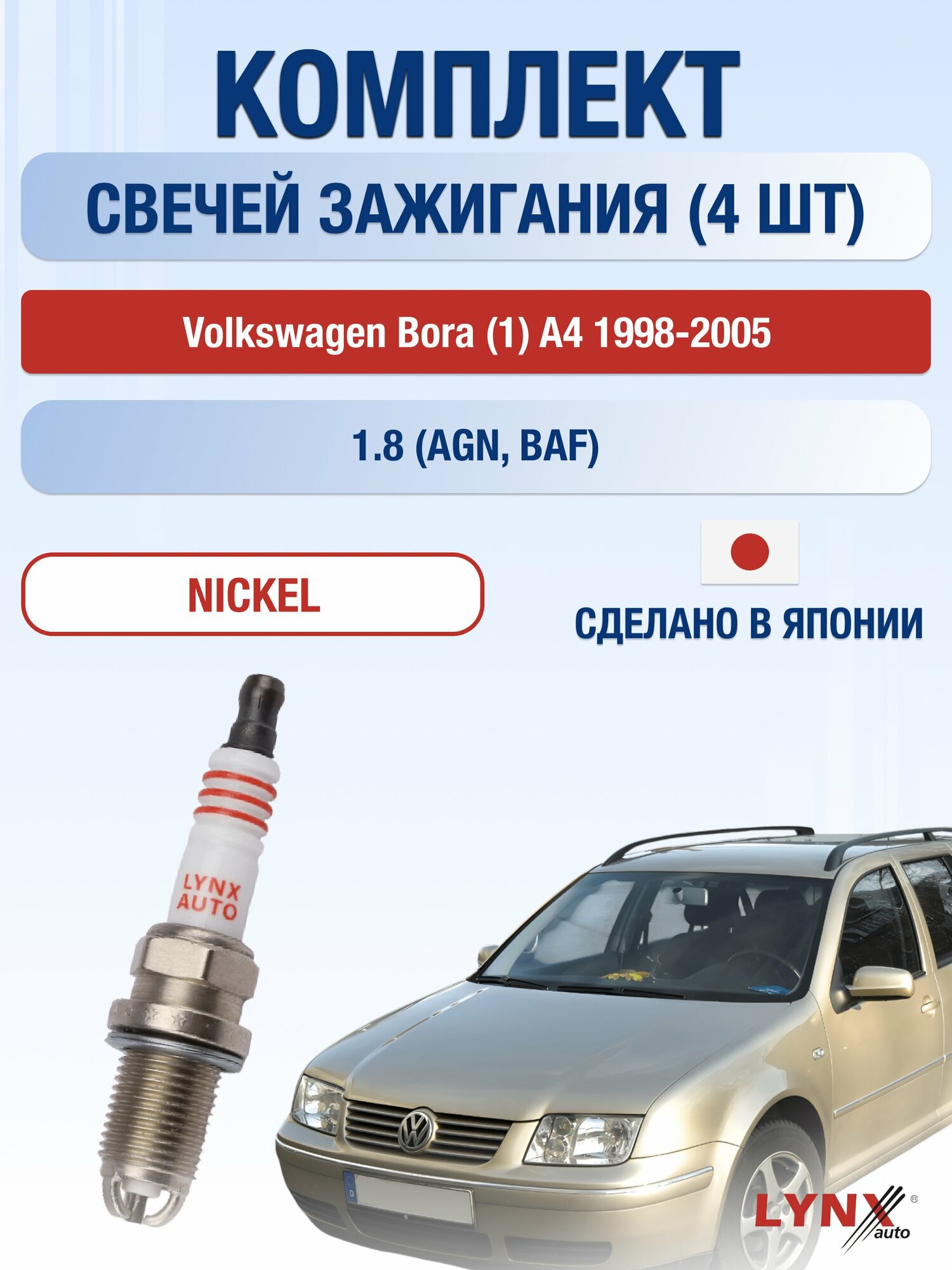 Свечи зажигания на Volkswagen Bora (1) A4 1998-2005г./ комплект 4 шт. Двигатель 1.8 (AGN, BAF) SP-158/ LYNXauto
