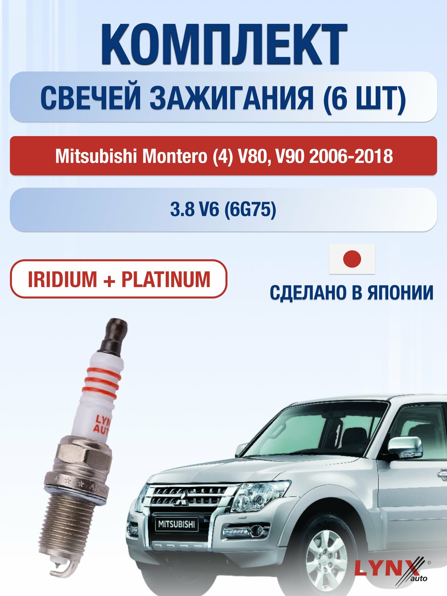 Свечи зажигания на Mitsubishi Montero (4) V80, V90 2006-2018г./ комплект 6 шт. Двигатель 3.8 V6 (6G75) SP-233/ LYNXauto