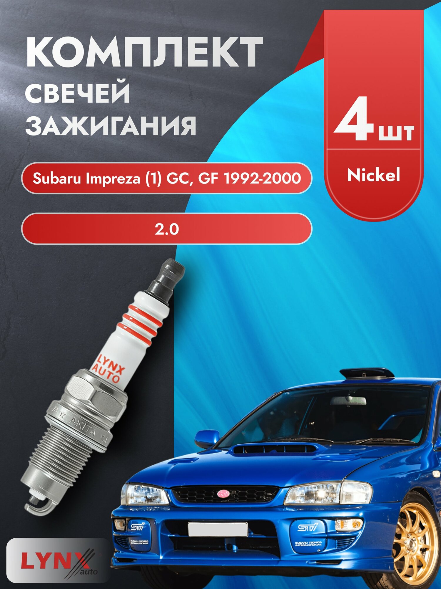 Свечи зажигания на Subaru Impreza (1) GC, GF 1992-2000г./ комплект 4 шт. Двигатель 2.0 (EJ201, EJ20E) SP-249/ LYNXauto