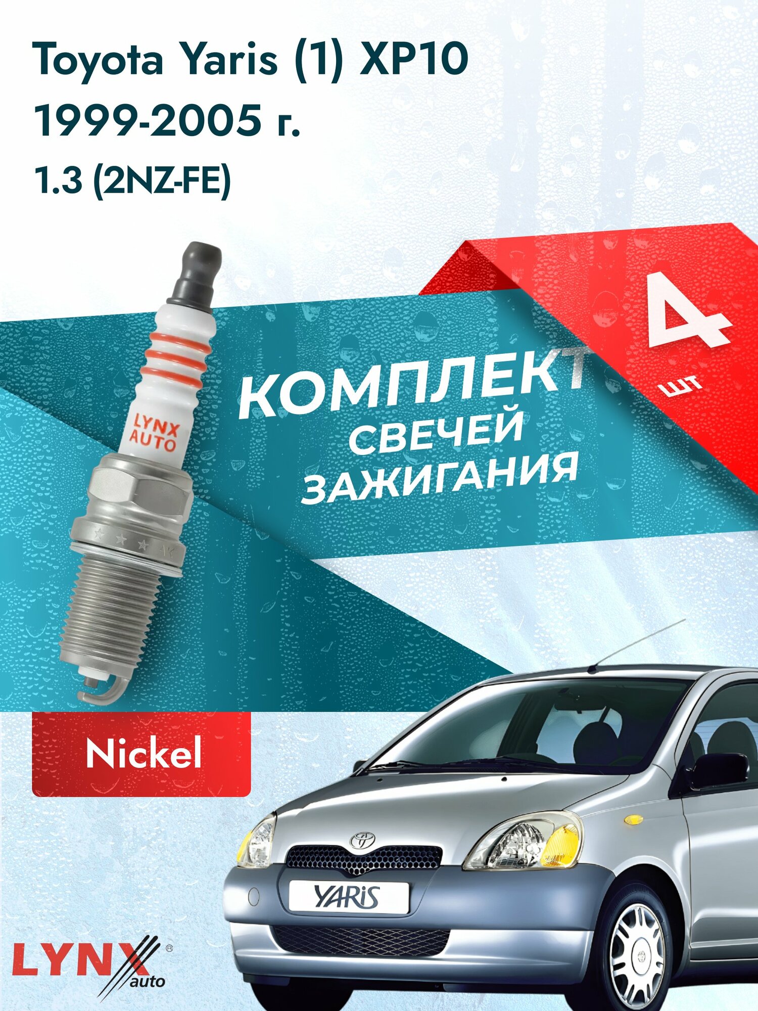 Свечи зажигания на Toyota Yaris (1) XP10 1999-2005г./ комплект 4 шт. Двигатель 1.3 (2NZ-FE) SP-142/ LYNXauto