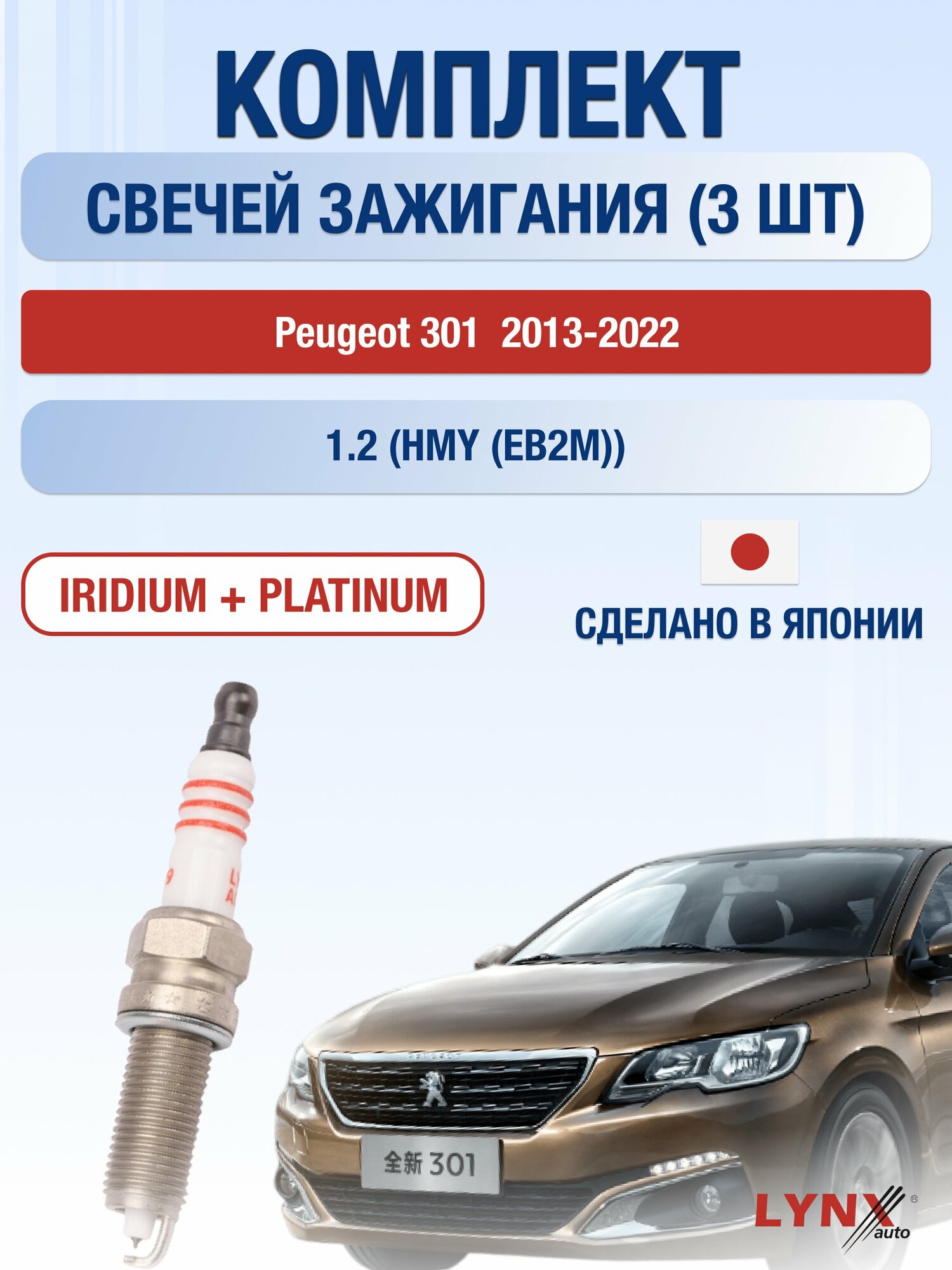 Свечи зажигания на Peugeot 301 , комплект 3 шт / 2013-2022 / Двигатель 1.2 HMY (EB2M) LYNXauto