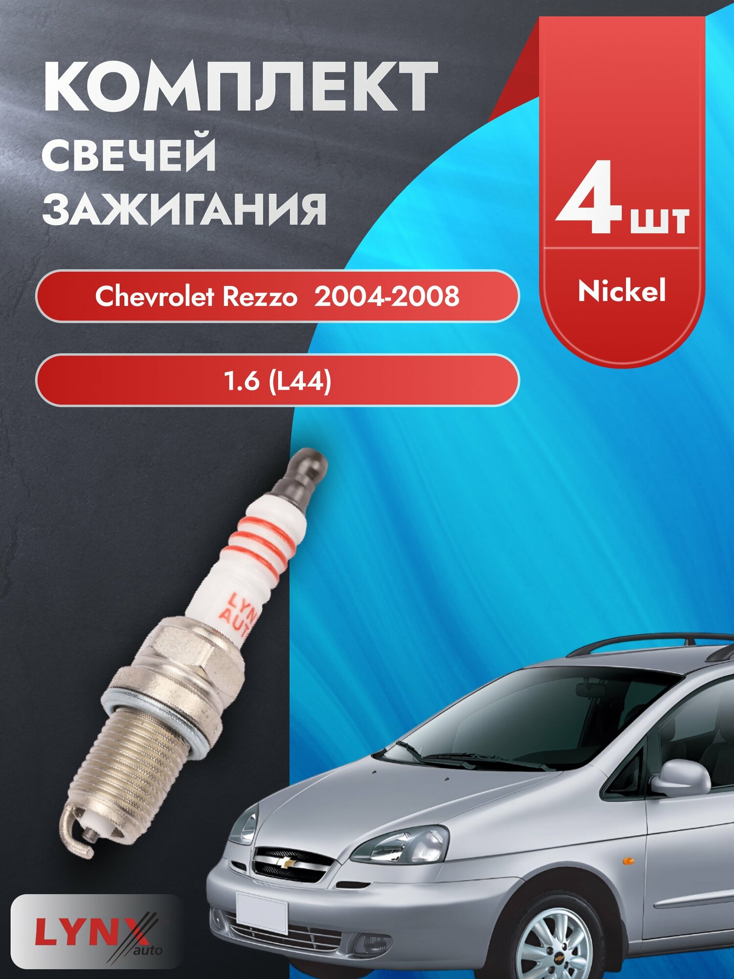 Свечи зажигания на Chevrolet Rezzo 2004-2008г./ комплект 4 шт. Двигатель 1.6 (L44) SP-142/ LYNXauto