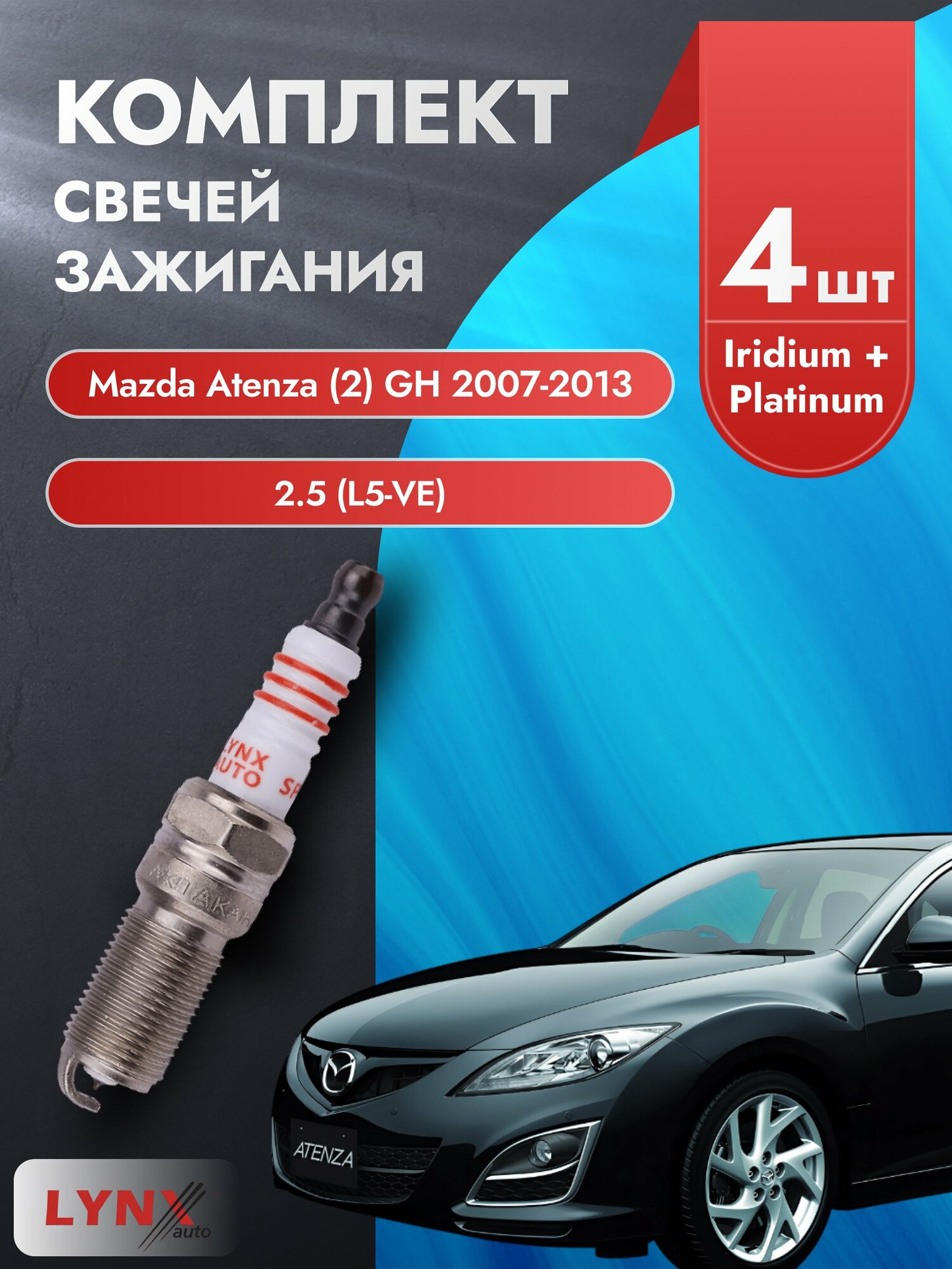 Свечи зажигания на Mazda Atenza (2) GH 2007-2013г./ комплект 4 шт. Двигатель 2.5 (L5-VE) SP-216/ LYNXauto