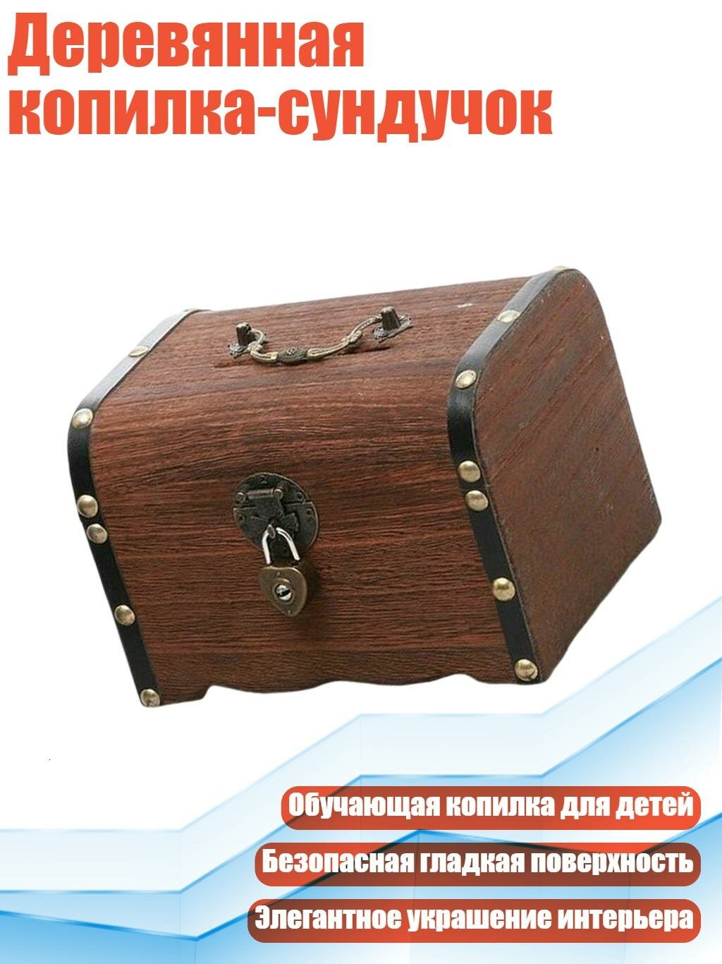 Деревянная копилка-сундучок, 14