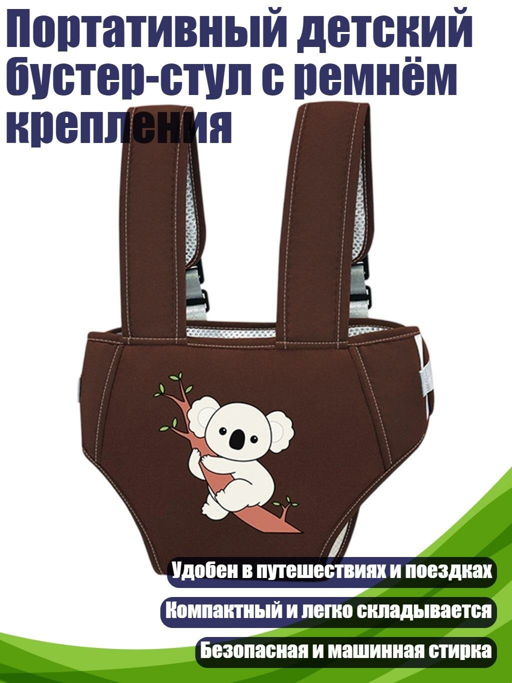 Портативный детский бустер-стул с ремнём крепления, Модернизированная коричневая коала