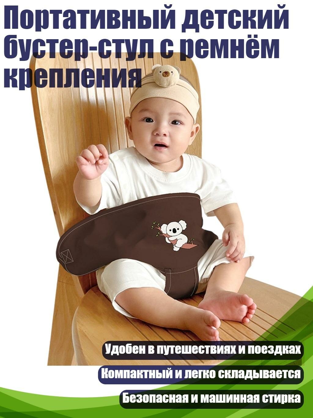 Портативный детский бустер-стул с ремнём крепления, Коричневая коала