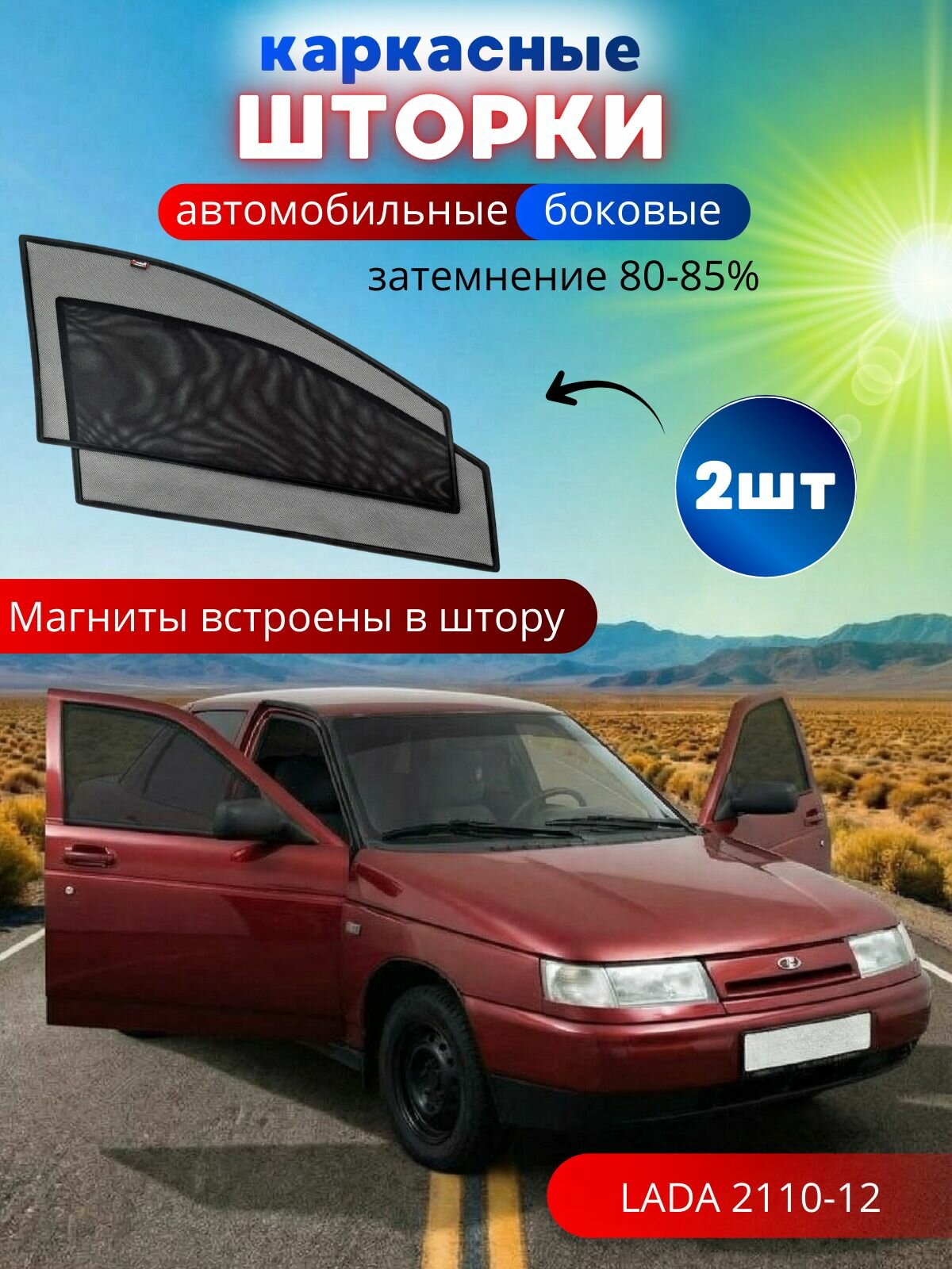 Каркасные шторки солнцезащитные на боковые стекла LADA 2110-12, 2 шт, автошторки от солнца на передние окна автомобиля на встроенных магнитах, затемнение 80-85%.