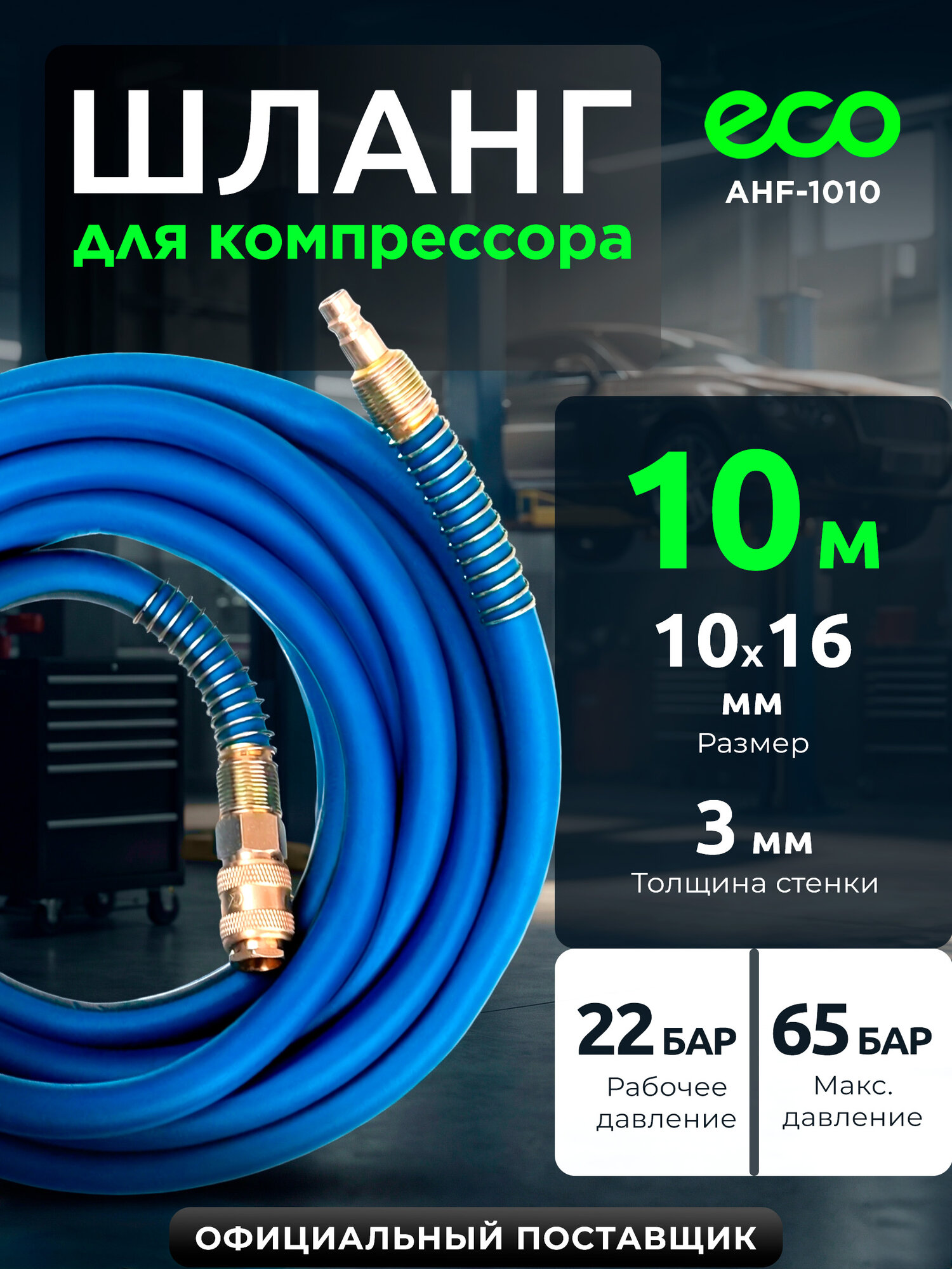Шланг для компрессора быстросъемный 10 м 10/16 мм армированный ECO AHF-1010