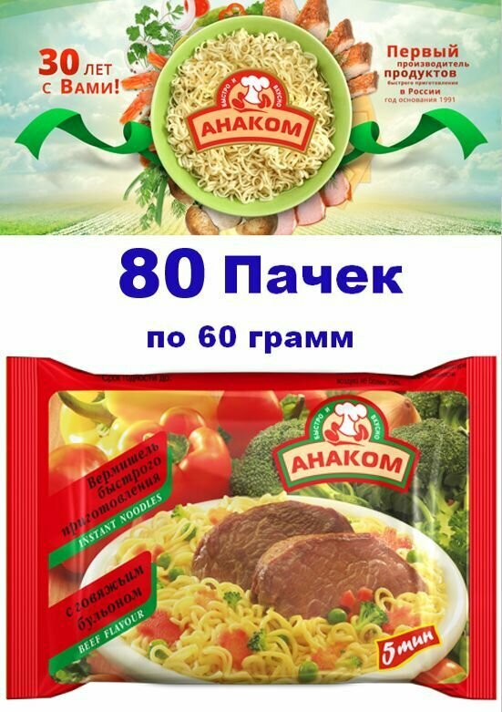 Вермишель быстрого приготовления Анаком со вкусом Говядины, 80 пачек по 60 грамм