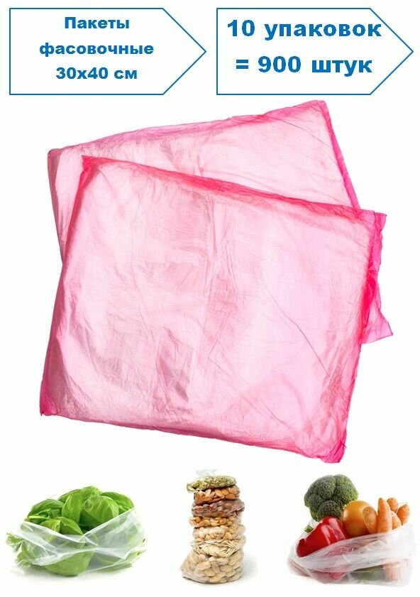 Пакеты фасовочные 30х40 / Пакеты для продуктов / Фасовка розовая / 10 упаковок - 900 штук