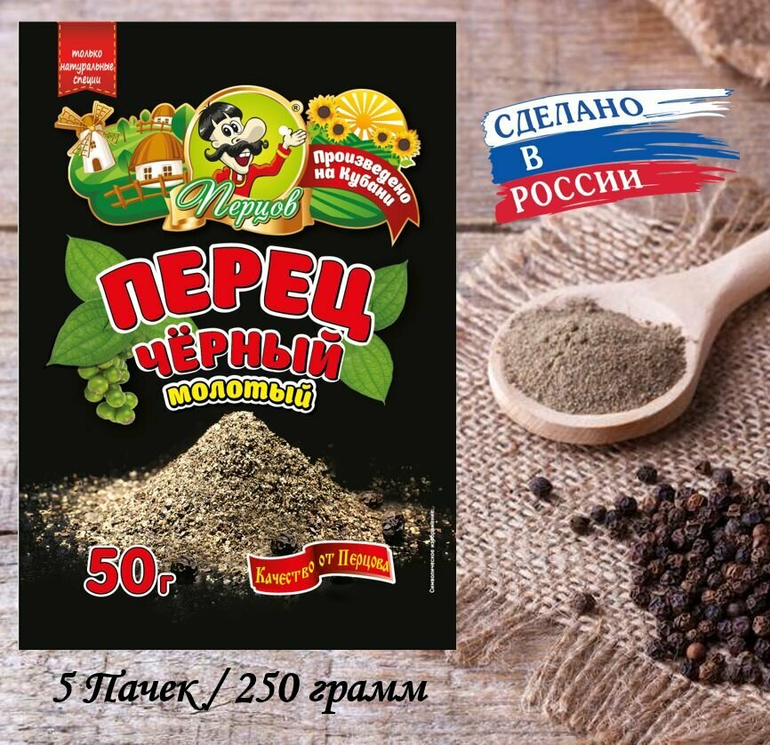 Перец черный молотый "Перцов", 5 пачек / 250 грамм