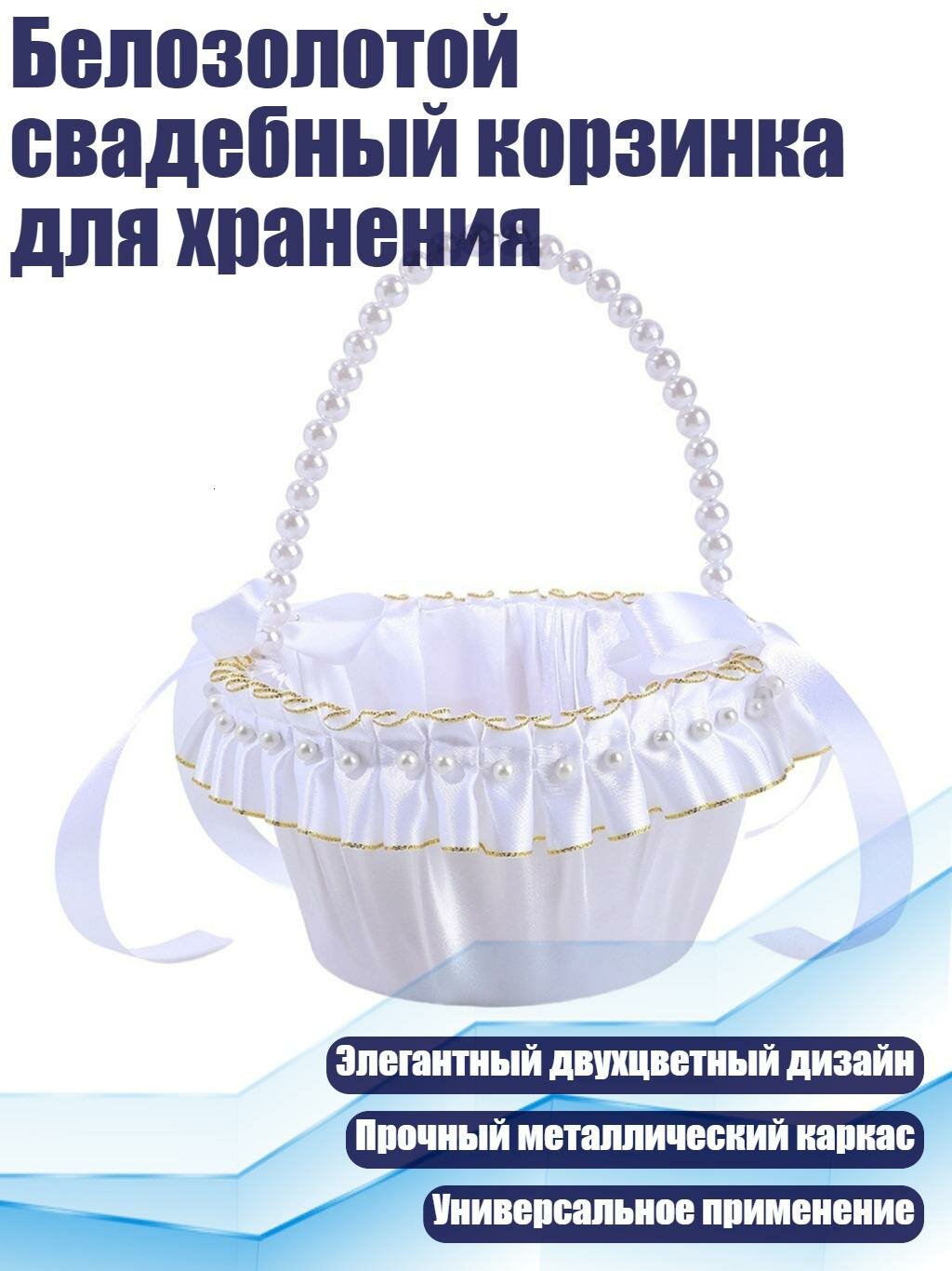 Белозолотой свадебный корзинка для хранения, S