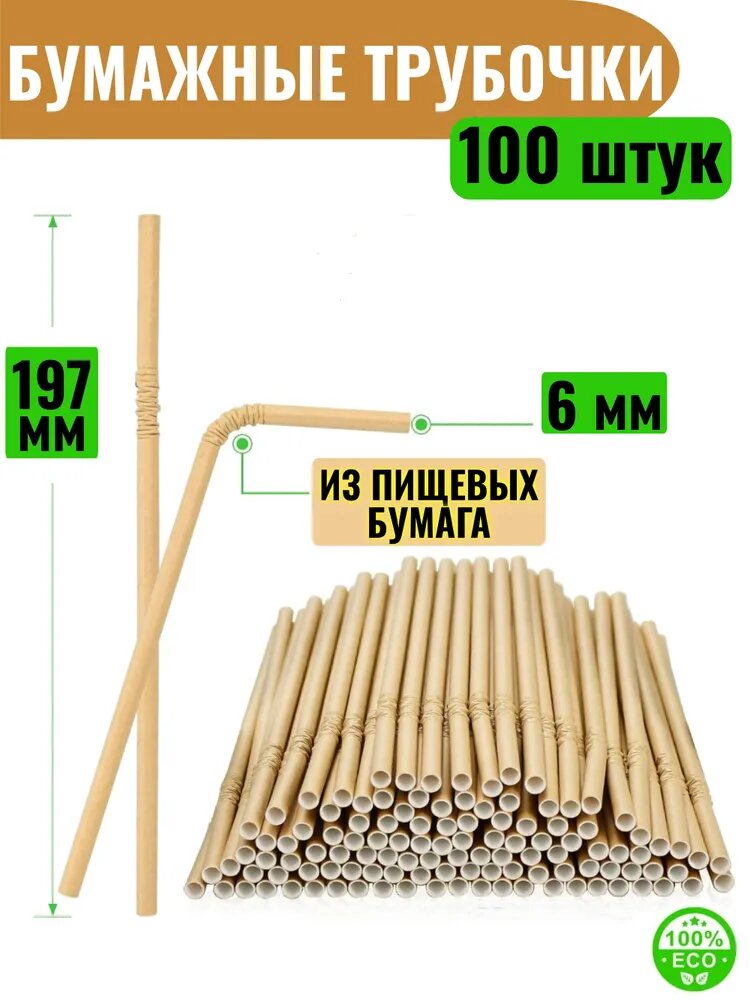 Трубочки для коктейлей "бумажные", 19.7 см х 6 мм, 100 шт