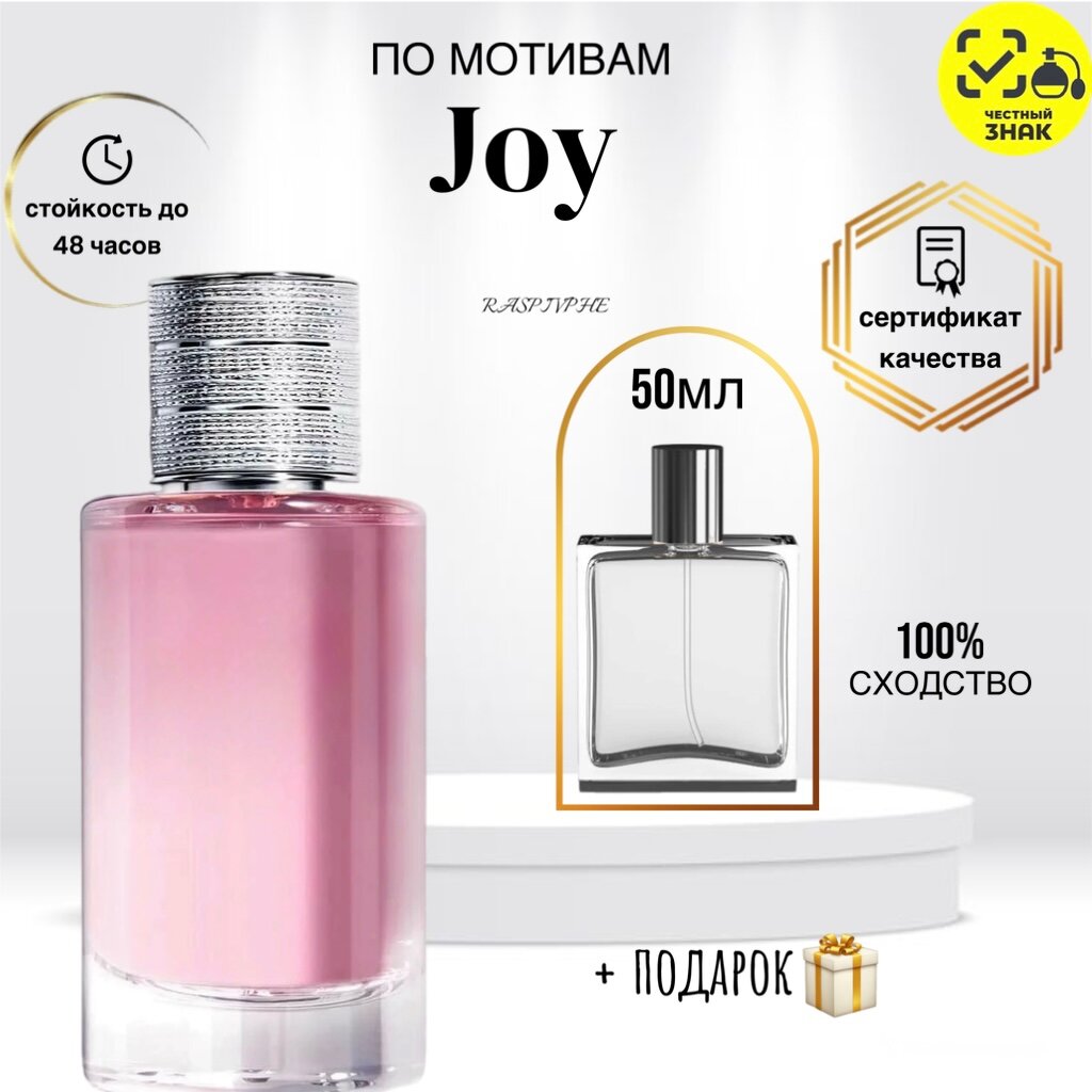 Парфюмерная вода от RaspivPHE по мотивам Joy, Джой, женская, 50мл