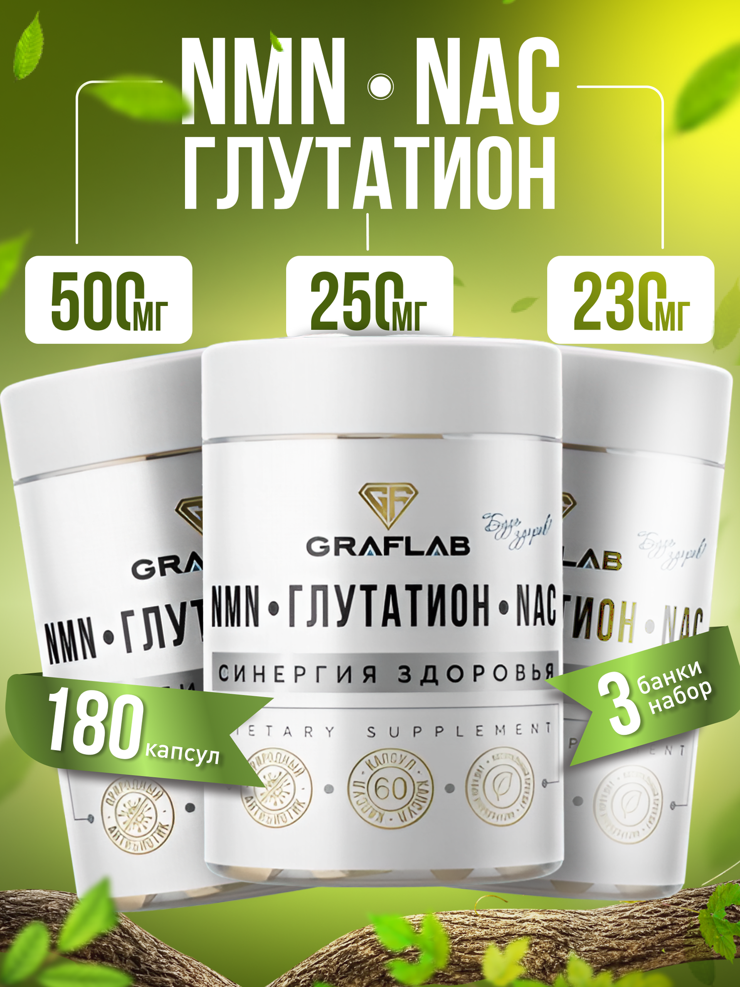 Комплект NMN + Глутатион + NAC GraFLab, 3 банки по 60 капсул
