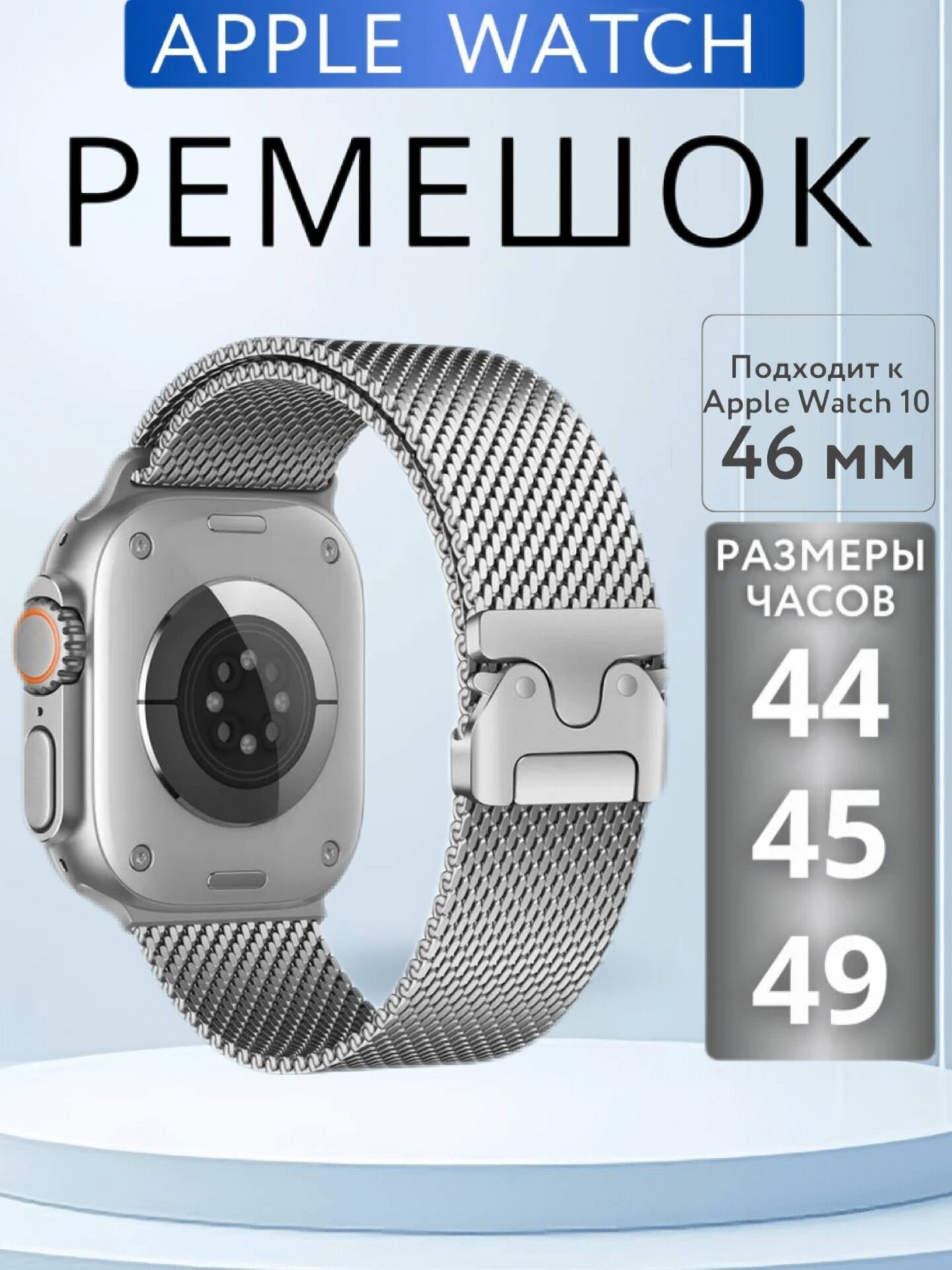 Ремешок для Apple Watch 42/44/45/46/49 мм миланская петля серебро