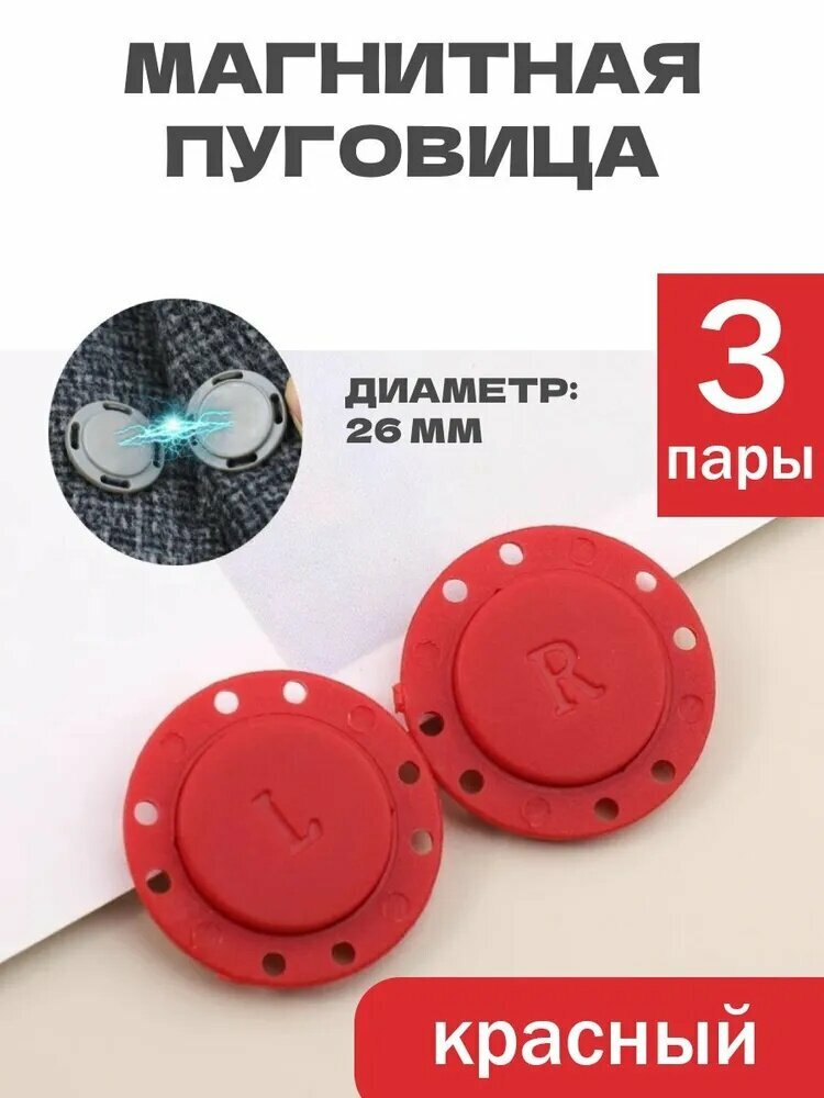 Магнитные пуговицы застежки, красный, 3 шт.