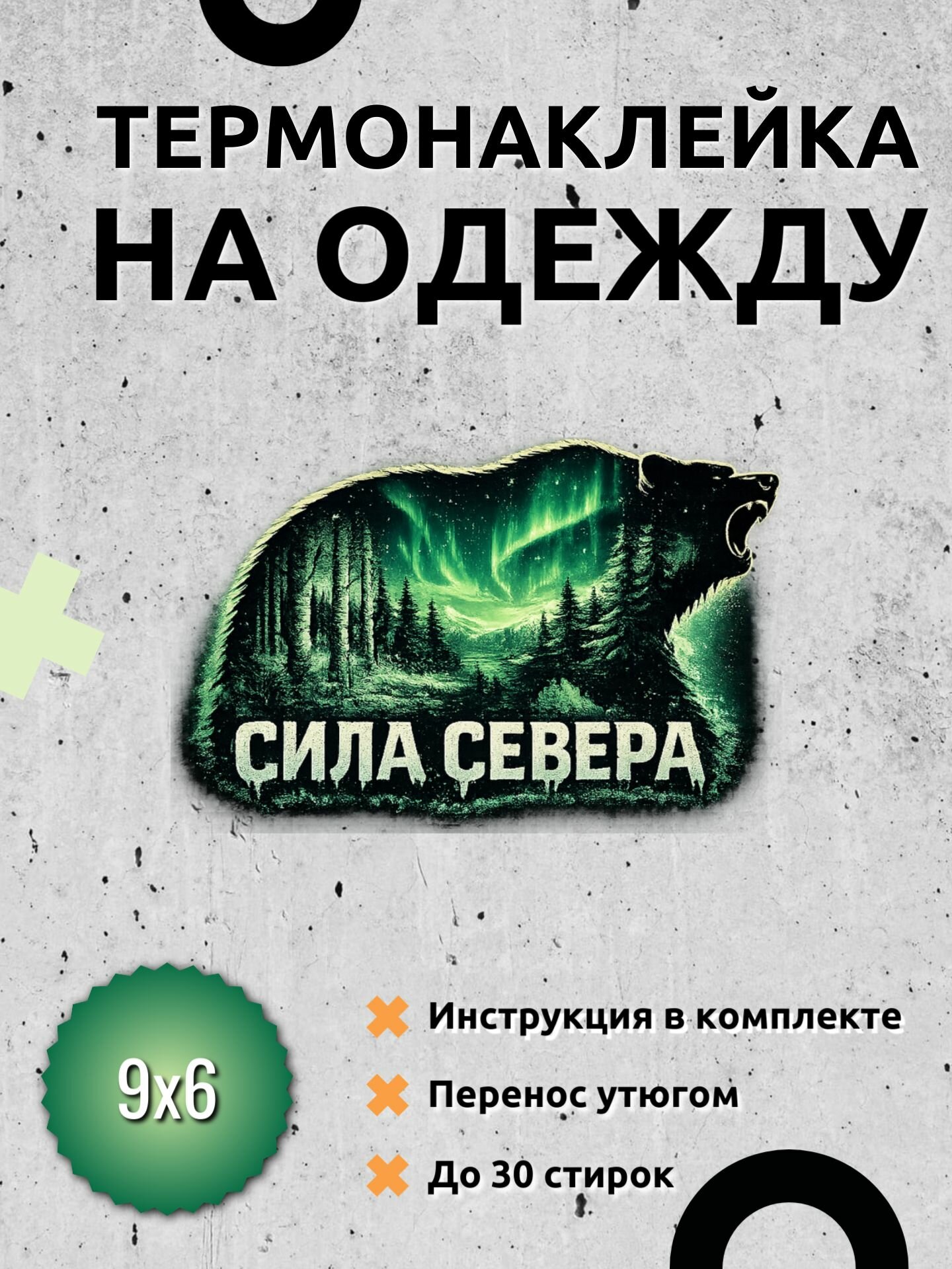 Термонаклейка на одежду Сила Севера 9х6 см DTF трансфер для футболки и худи, переводной принт на ткань, термотрансфер утюгом