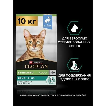 PRO PLAN Sterilised Adult RENAL PLU 2 шт по 10 кг cухой корм для взрослых стерилизованных кошек, с кроликом