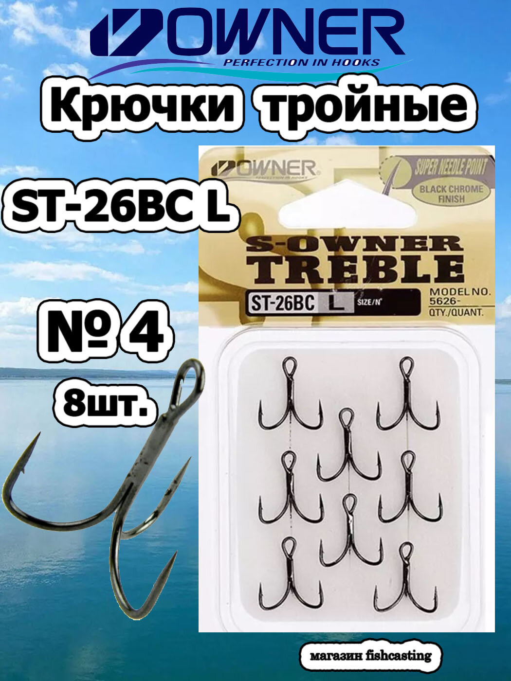 OWNER Крючок тройной ST-26BC №4 8шт