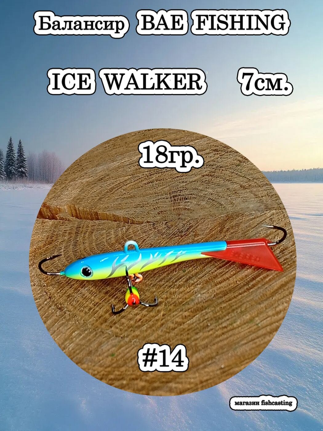Балансир рыболовный BAE FISHING Ice Walker 7см. цв.014, 18гр.