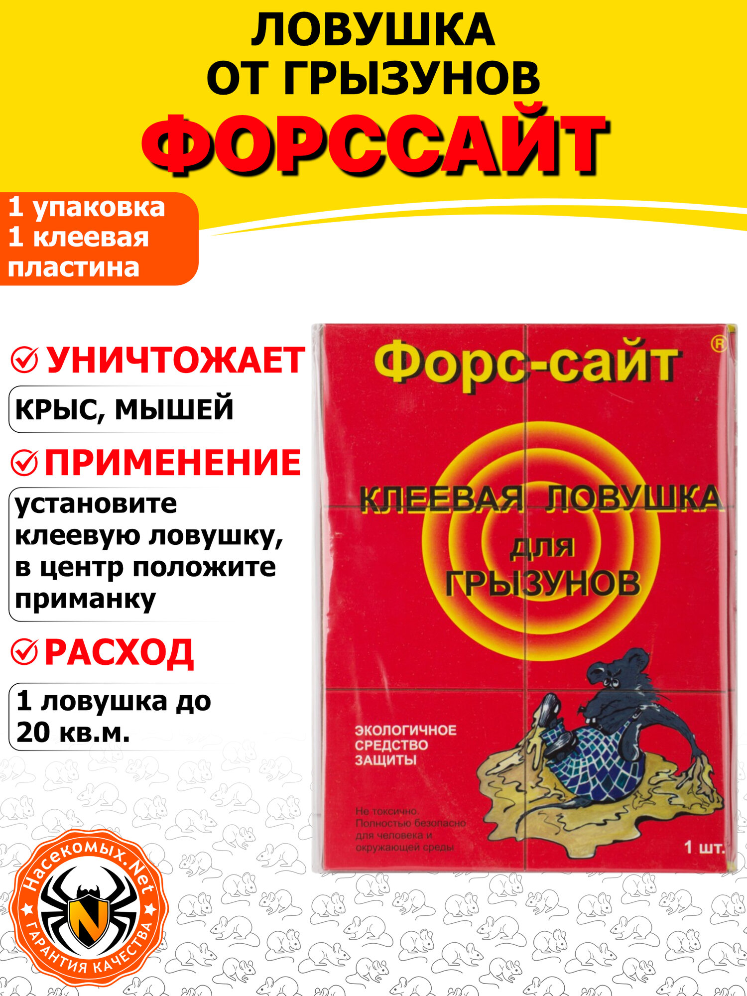 Форсайт (Форссайт) клеевая ловушка от грызунов, крыс и мышей (пластина), 1 шт