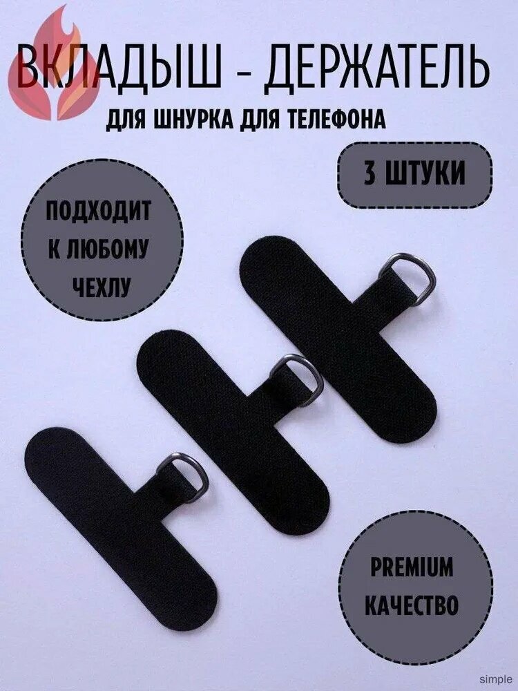 Вкладыш-держатель для шнурка для телефона, 3 штуки