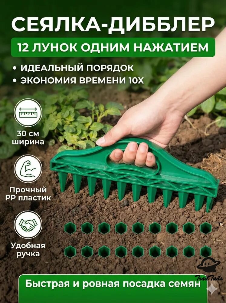 Разбрасыватель/Сеялка, Сеялка-дибблер для садоводства (12 лунок за раз)