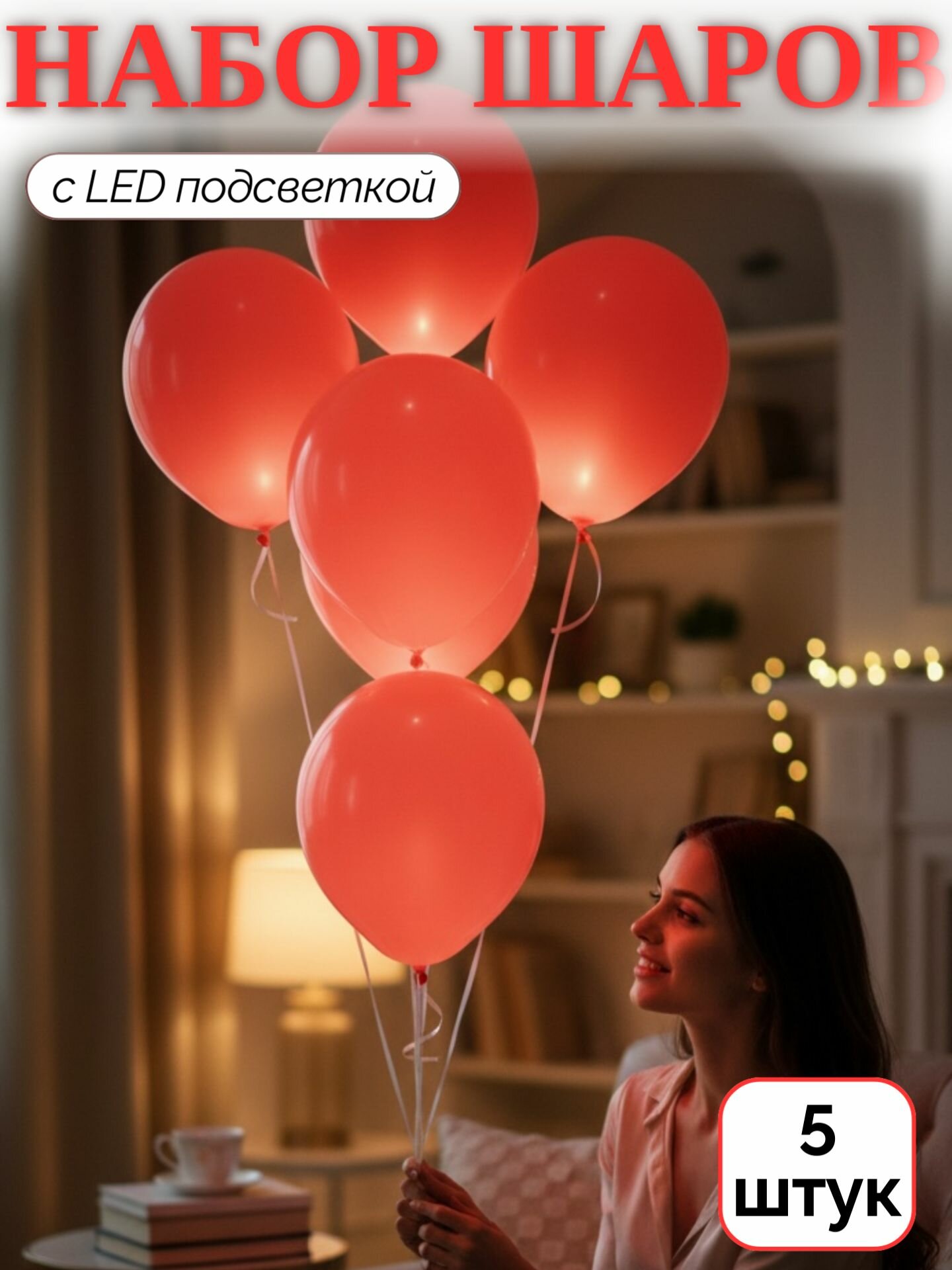 Набор воздушных шаров 5шт. с LED подсветкой 12" цвет красный