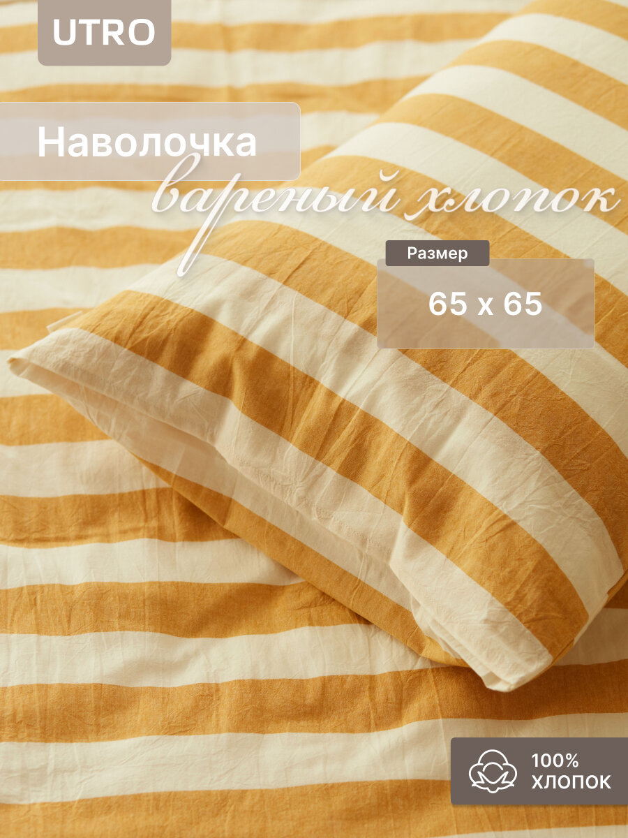 Наволочка UTRO из вареного хлопка, Белая в горчичную полоску, 65х65