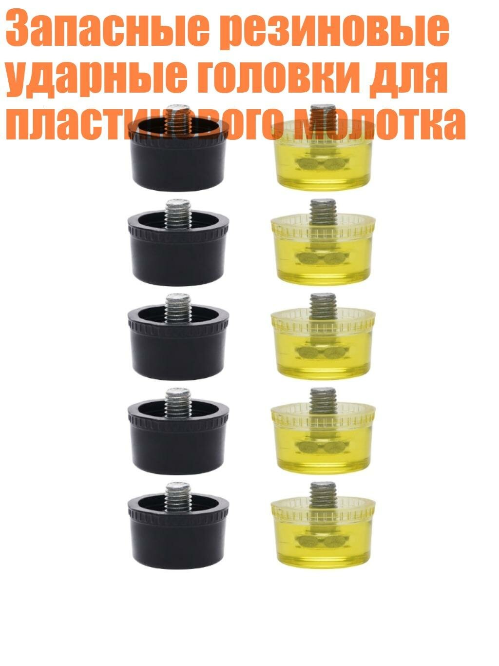 Запасные резиновые ударные головки для пластикового молотка, 35mm