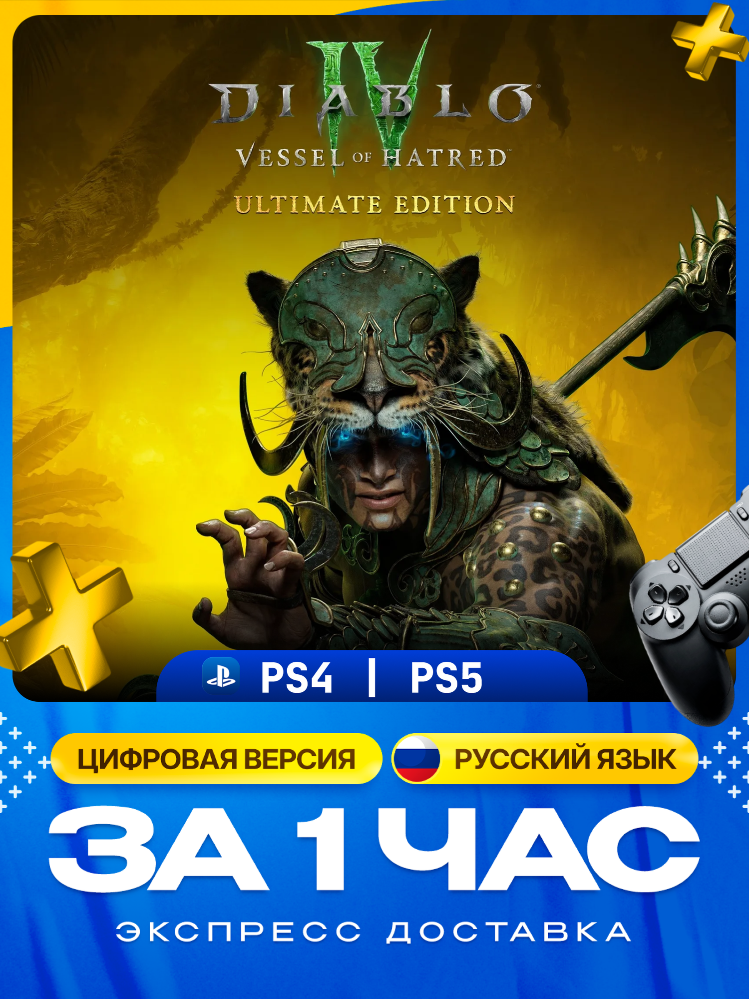 Игра Diablo® IV: Vessel of Hatred™ - Ultimate Edition для PS4 и PS5, полностью на русском языке | PlayStation 4 и 5