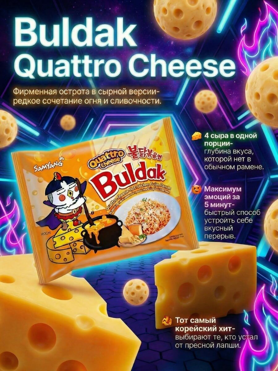 Лапша рамен 4 сыра с острой курицей Бульдак Quattro Cheese Buldak, Самянг, Корея, 145 г