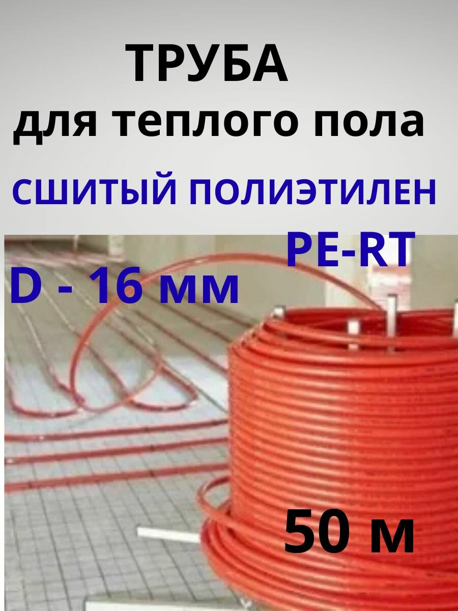 Труба сшитый полиэтилен PERT усиленный 16 х 2,0 - 50 м.
