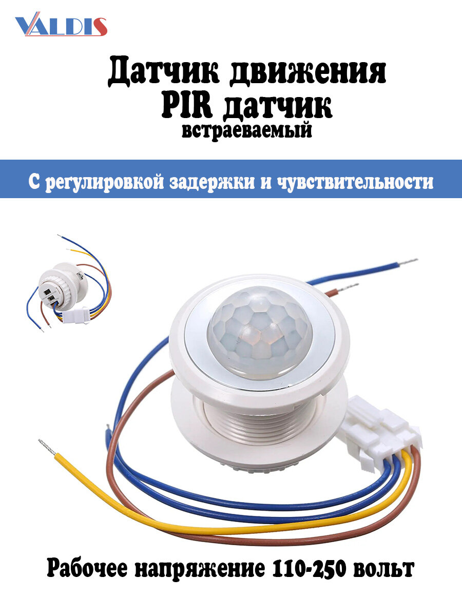 Датчик движения LED PIR 40 мм с регулировкой задержки времени
