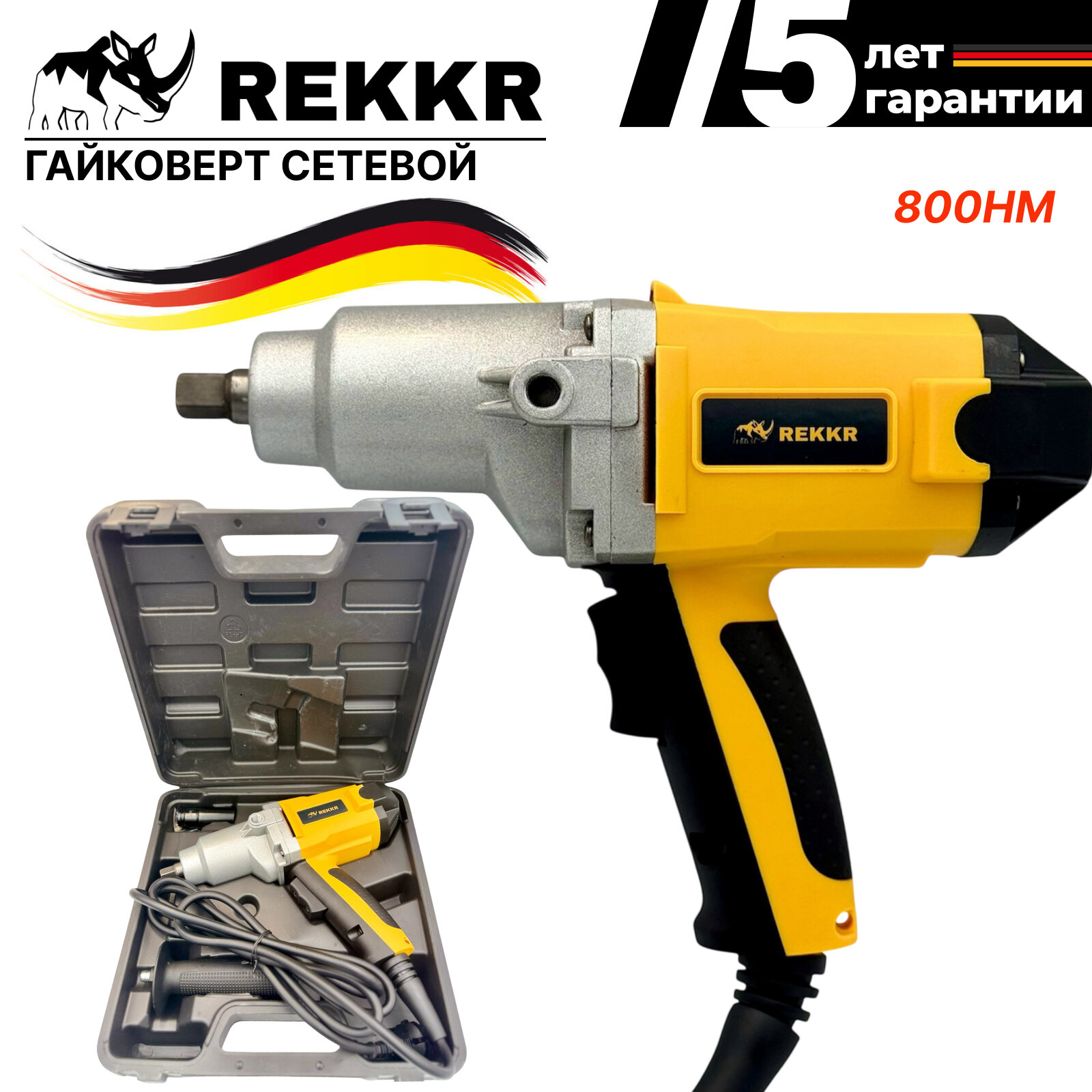 Гайковерт сетевой, мощный, щеточный REKKR IWC800YL, 220В, ударный, с рукоятью, квадрат 1/2, кейс