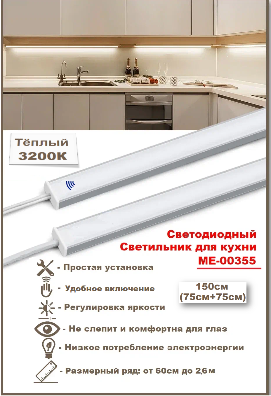 Светодиодный светильник для кухни под навесные шкафы, с включателем от взмаха руки 150см (из 2х частей 75см+75см), 3200К-теплый белый.