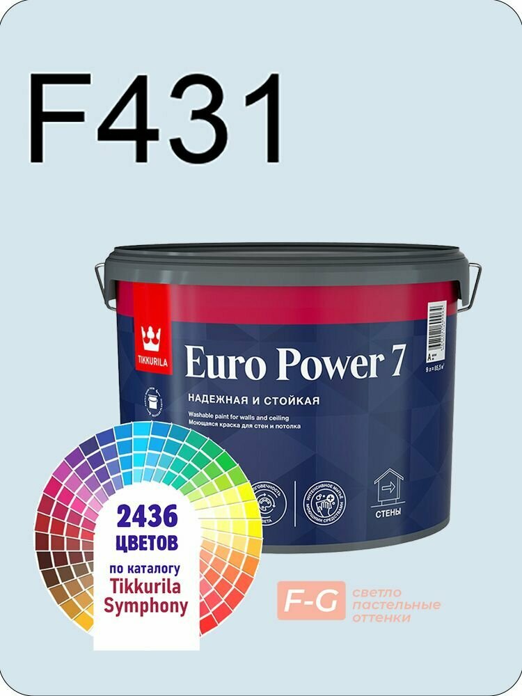 Краска для стен и потолков Tikkurila Euro Power 7 9л. светло-пастельные оттенки F431